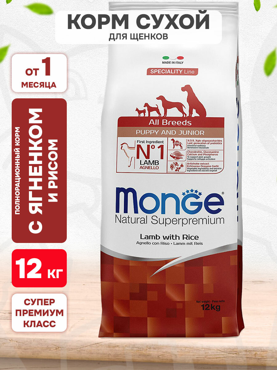 Корм сухой Monge Speciality Dog Puppy & Junior Lamb для щенков всех пород, ягненок, рис, картофель, 12 кг