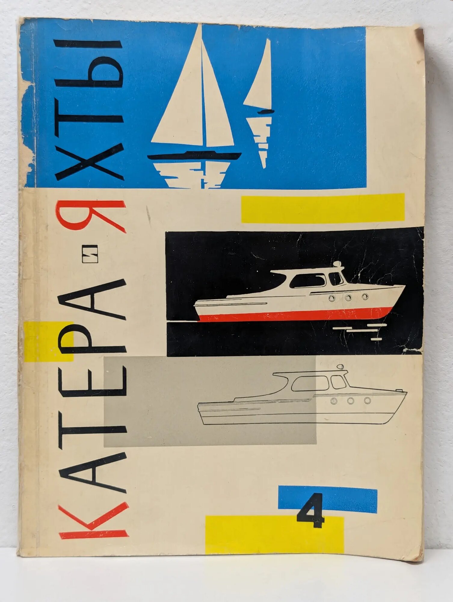 Катера и яхты. Выпуск № 4/1965 Сборник 1965