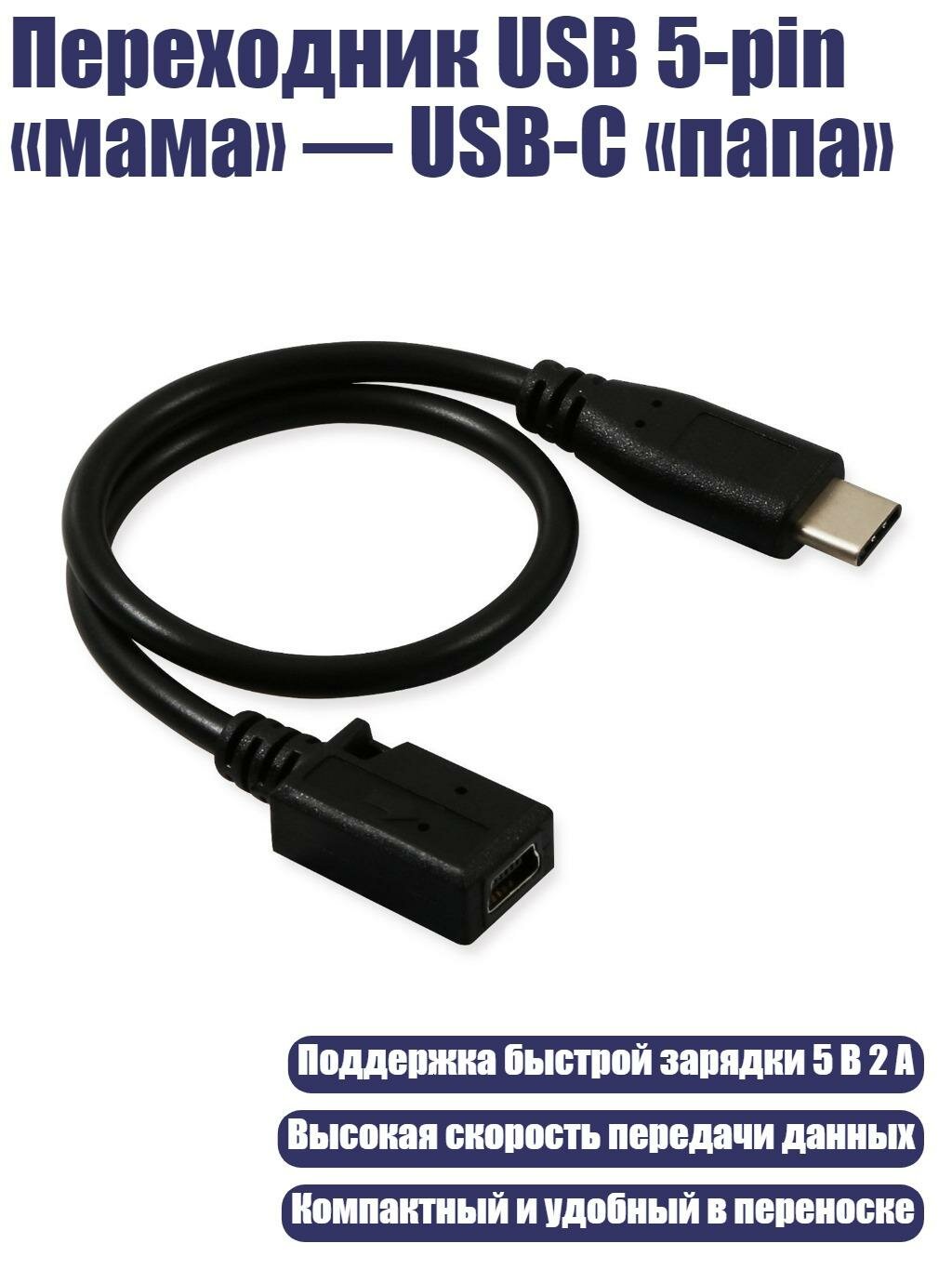 Переходник USB 5-pin «мама» — USB-C «папа», прямая голова