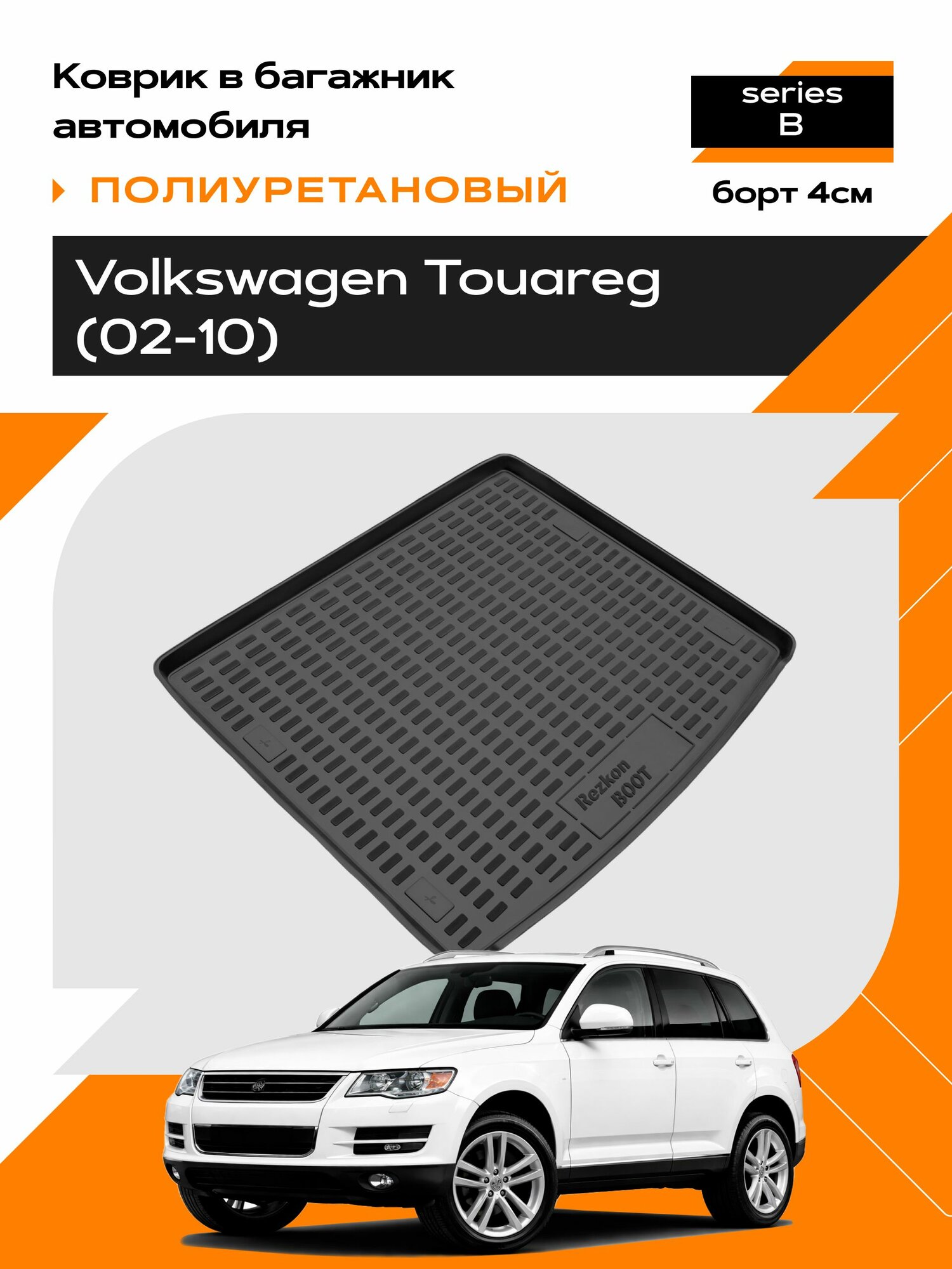 Коврик в багажник полиуретановый (черный) для Volkswagen Touareg (02-10) (Ser.B)