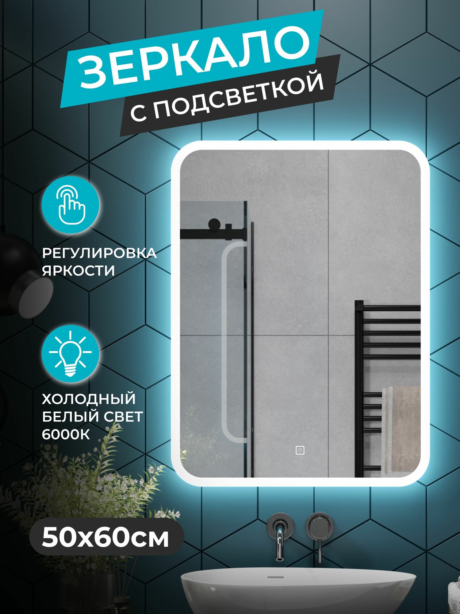 Зеркало с ореольной ЛЕД подсветкой в ванную комнату 50*60 см (холодный свет 6000К, прямоугольное настенное для ванной сенсорное выключение)