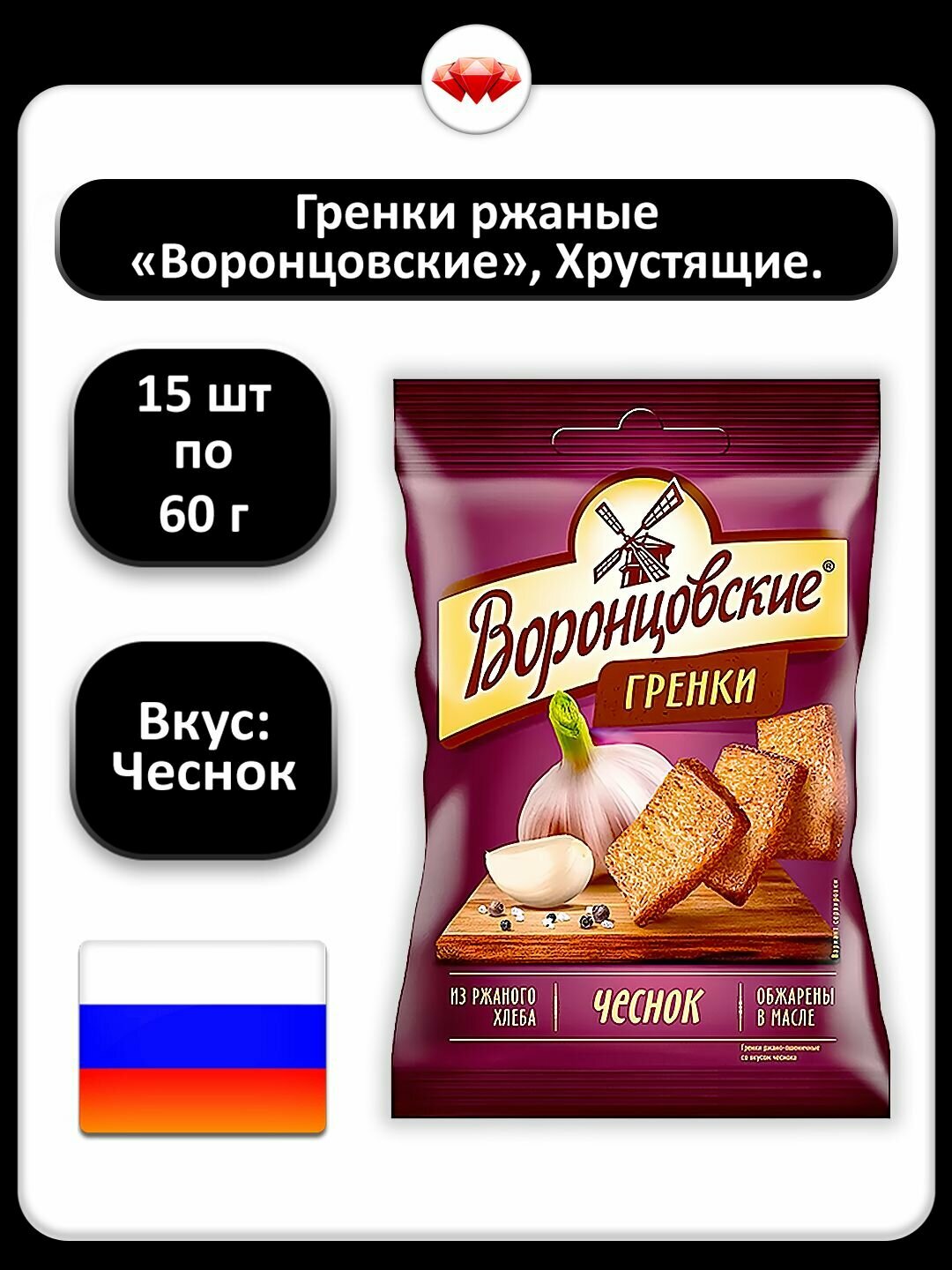 (15 x 60 г) / Воронцовские, Гренки ржаные со вкусом чеснока, хрустящие, на основе ржаной муки, для перекуса и закуски, натуральный состав, удобная упаковка