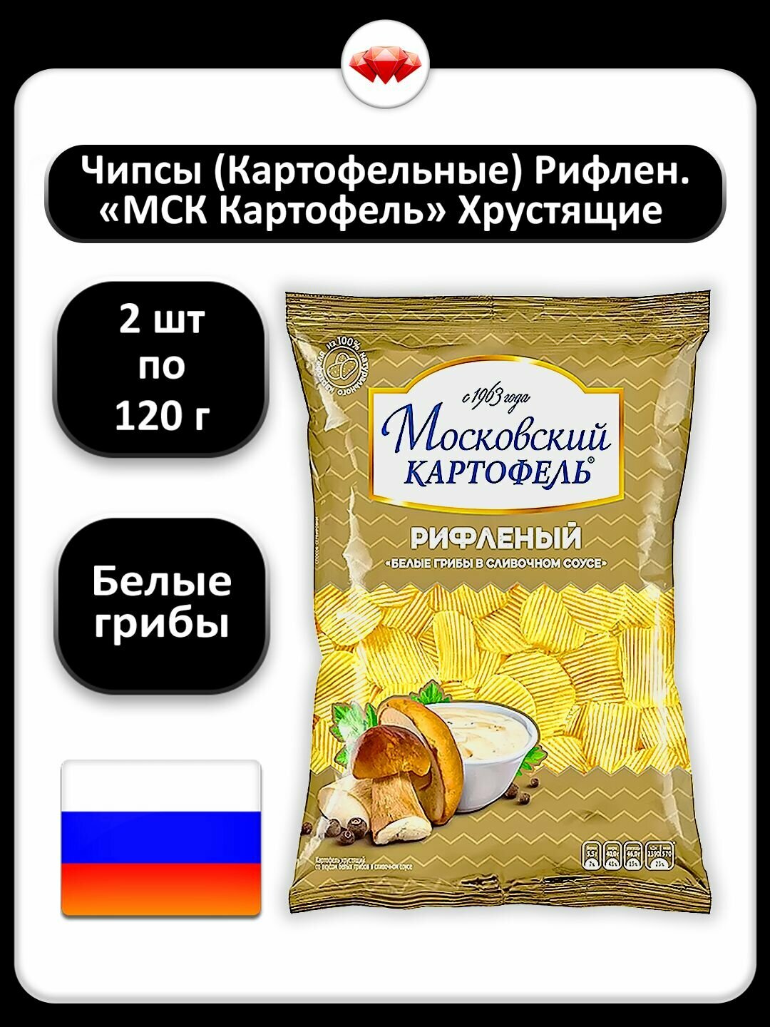 (2 x 120 г) / Московский Картофель, чипсы (картофельные), Рифлёные, Со вкусом белых грибов, хрустящие снеки, для перекуса, насыщенный вкус, удобная упаковка