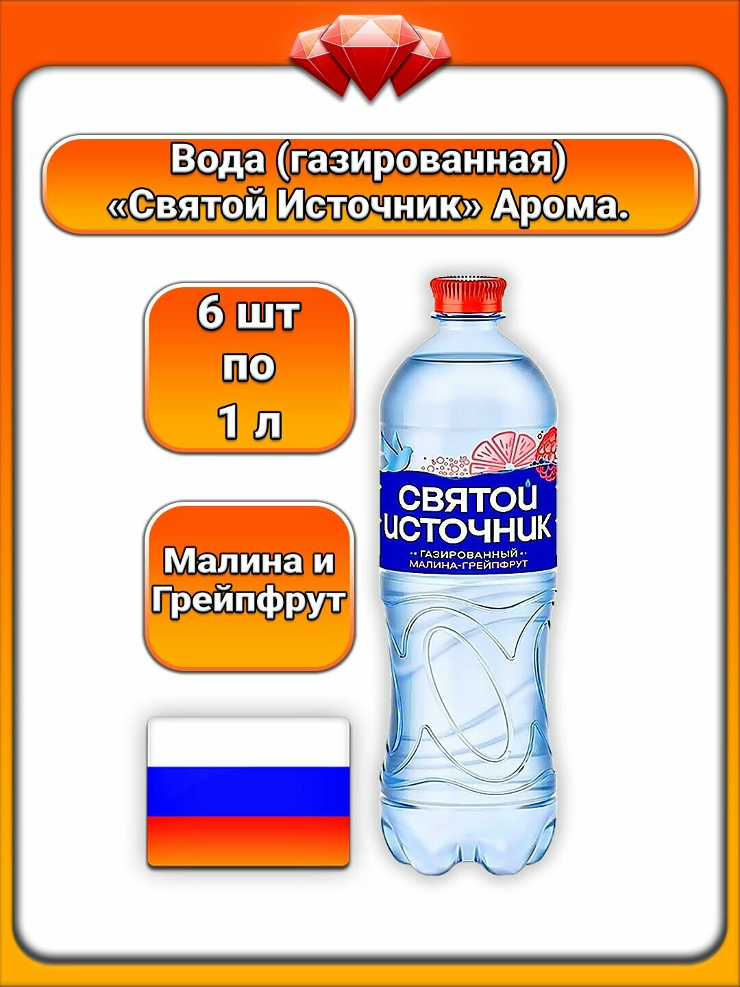 (6 x 1 л) / Святой Источник, Газированная вода с ароматом малины и грейпфрута, без сахара и калорий, освежающий фруктово-ягодный вкус, для всей семьи, для употребления