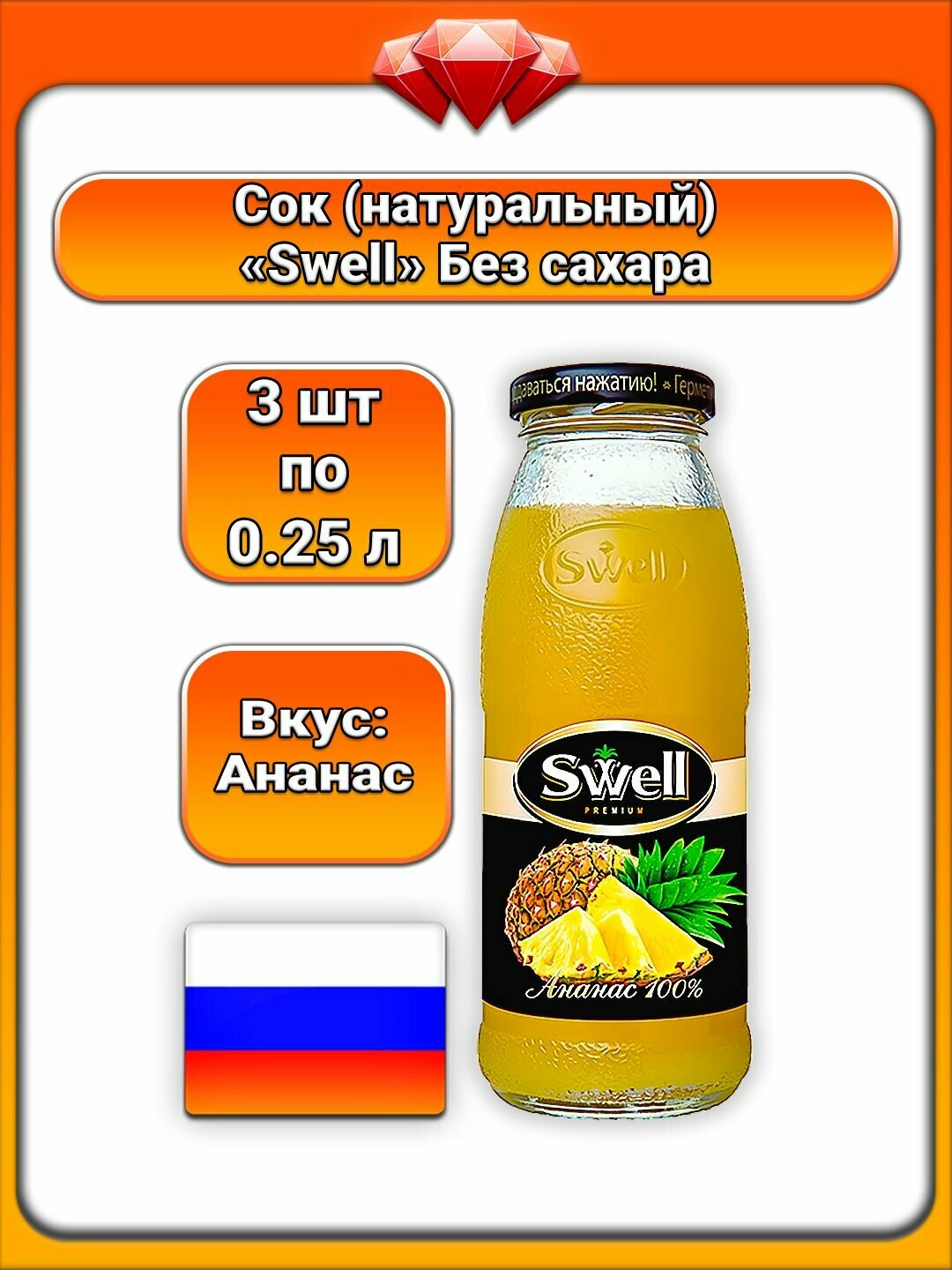(3 x 250 мл) / Swell, Сок (Ананасовый) с мякотью, фруктовый напиток премиум - класса, для всей семьи, натуральный состав, сохранение витаминов и полезных веществ, освежающий и насыщенный вкус