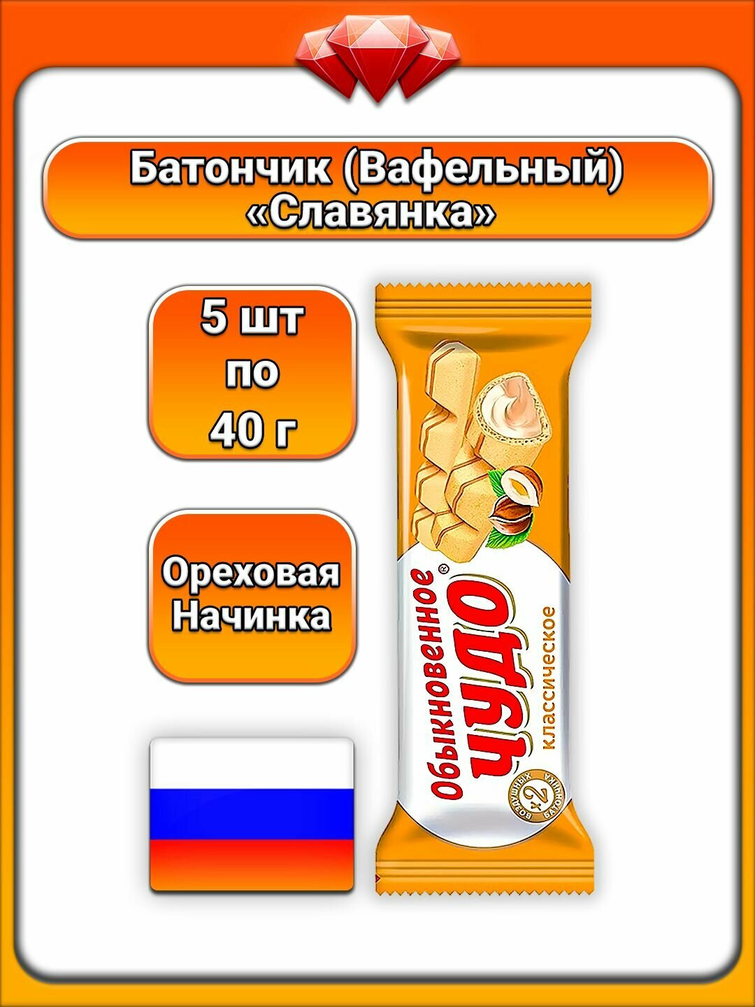 (5 x 40 г) / Славянка, вафельный батончик Обыкновенное чудо классическое, хрустящие вафли с нежной начинкой, классический вкус, для перекуса и сладкоежек, удобный формат, подходит для всех