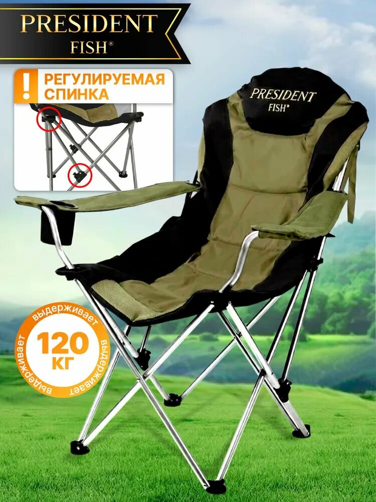 Стул складной туристический PRESIDENT FISH 8750 510 складной с регулируемой спинкой