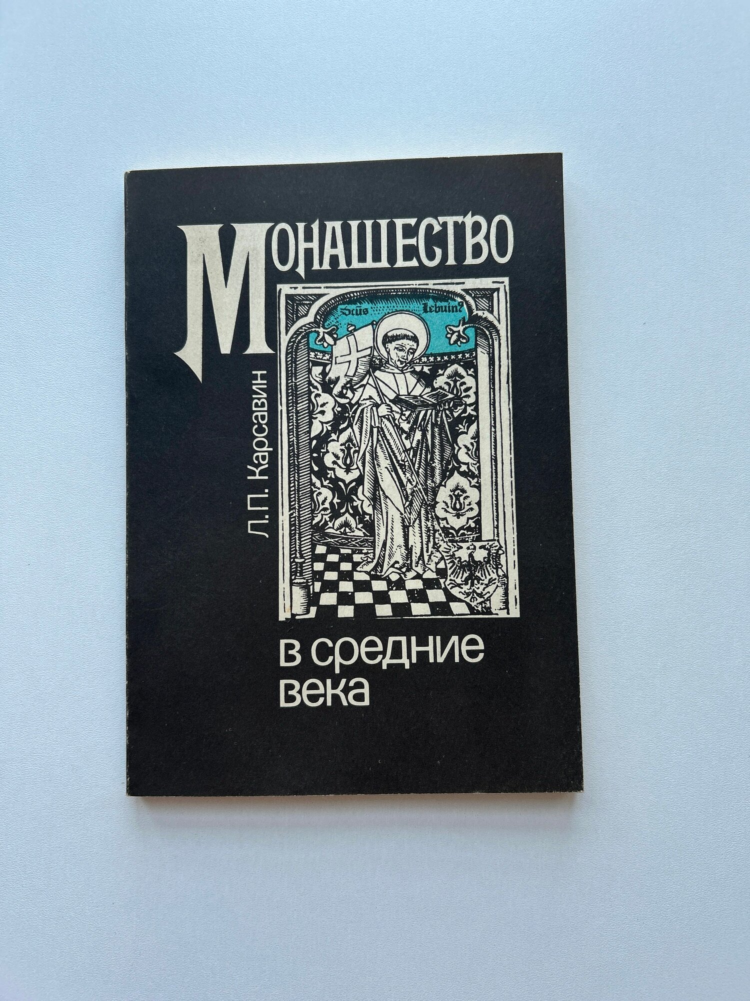 Книга "Монашество в средние века". Издание 1992 года