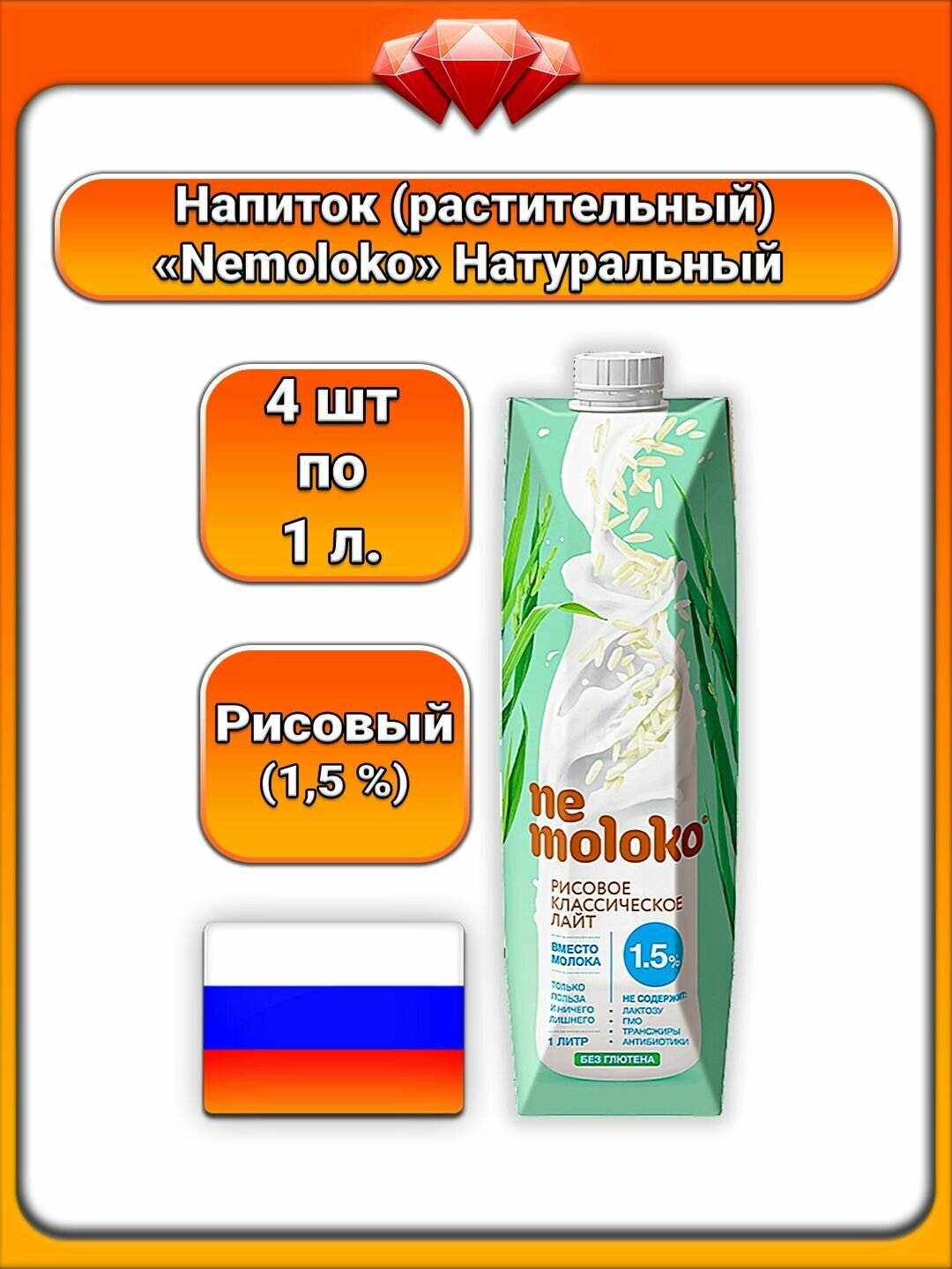 (4 x 1 л) / Nemoloko, напиток растительный рисовый Лайт, без глютена, 1,5% жирности, с витаминами и кальцием, лёгкий вкус, альтернатива молоку для повседневного питания