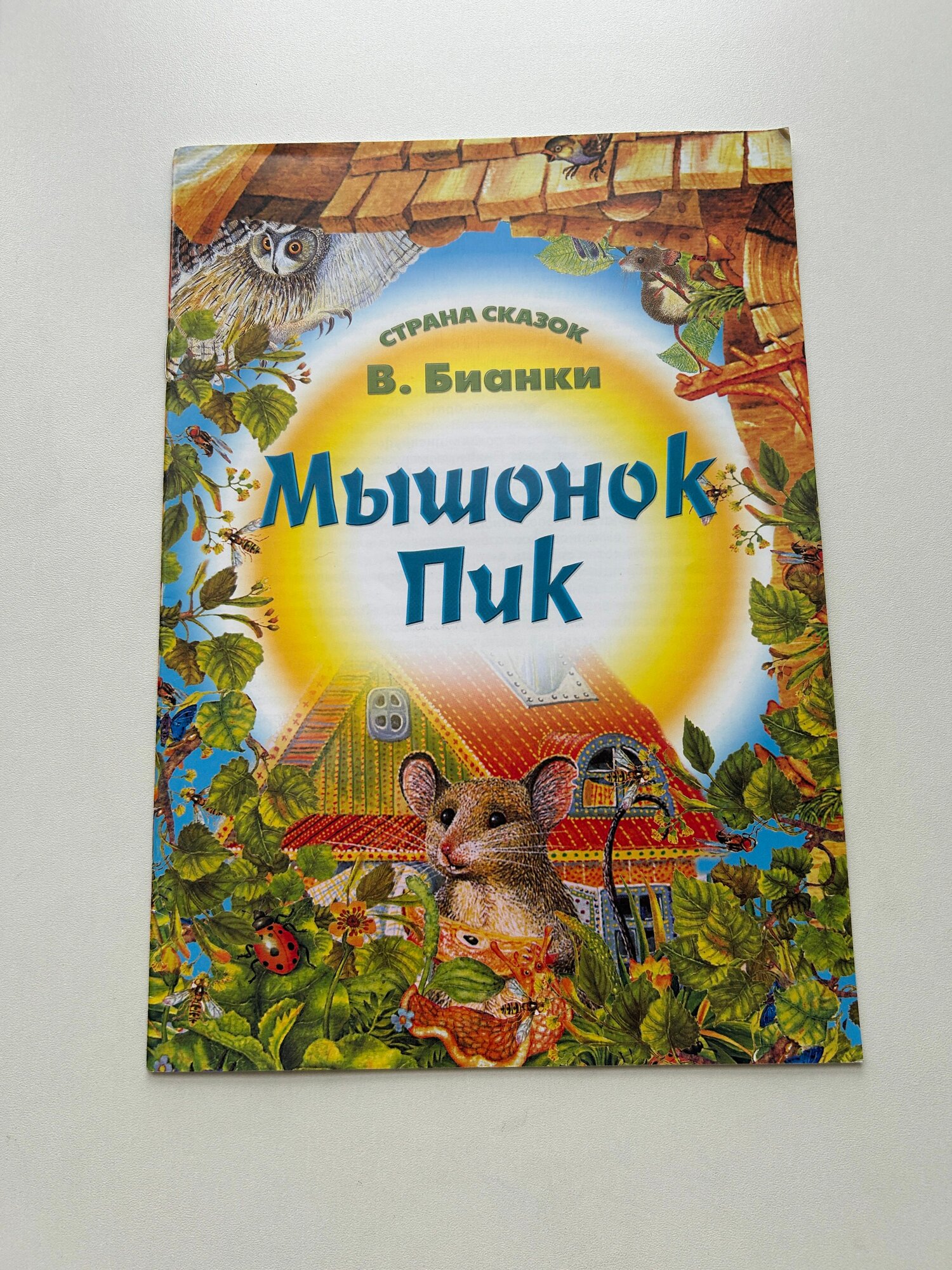 Книга "Мышонок Пик". Издание 2011 года (second-hand книга)