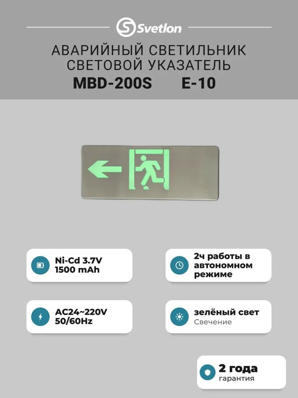 Аварийный указатель человек со стрелкой MBD-200S E-10