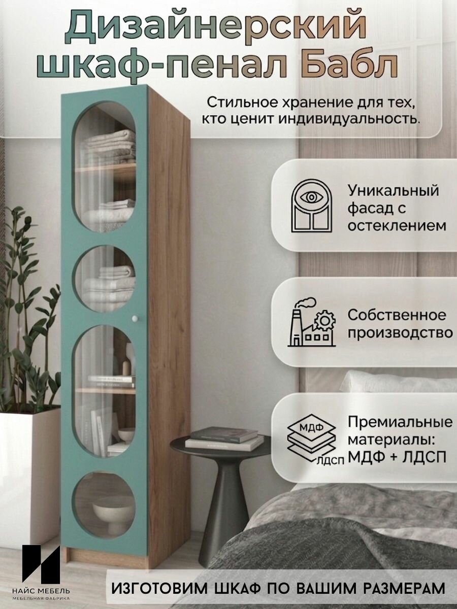 Шкаф-пенал Бабл-1 с остеклением, узкий шкаф витрина в гостиную, спальню, детскую