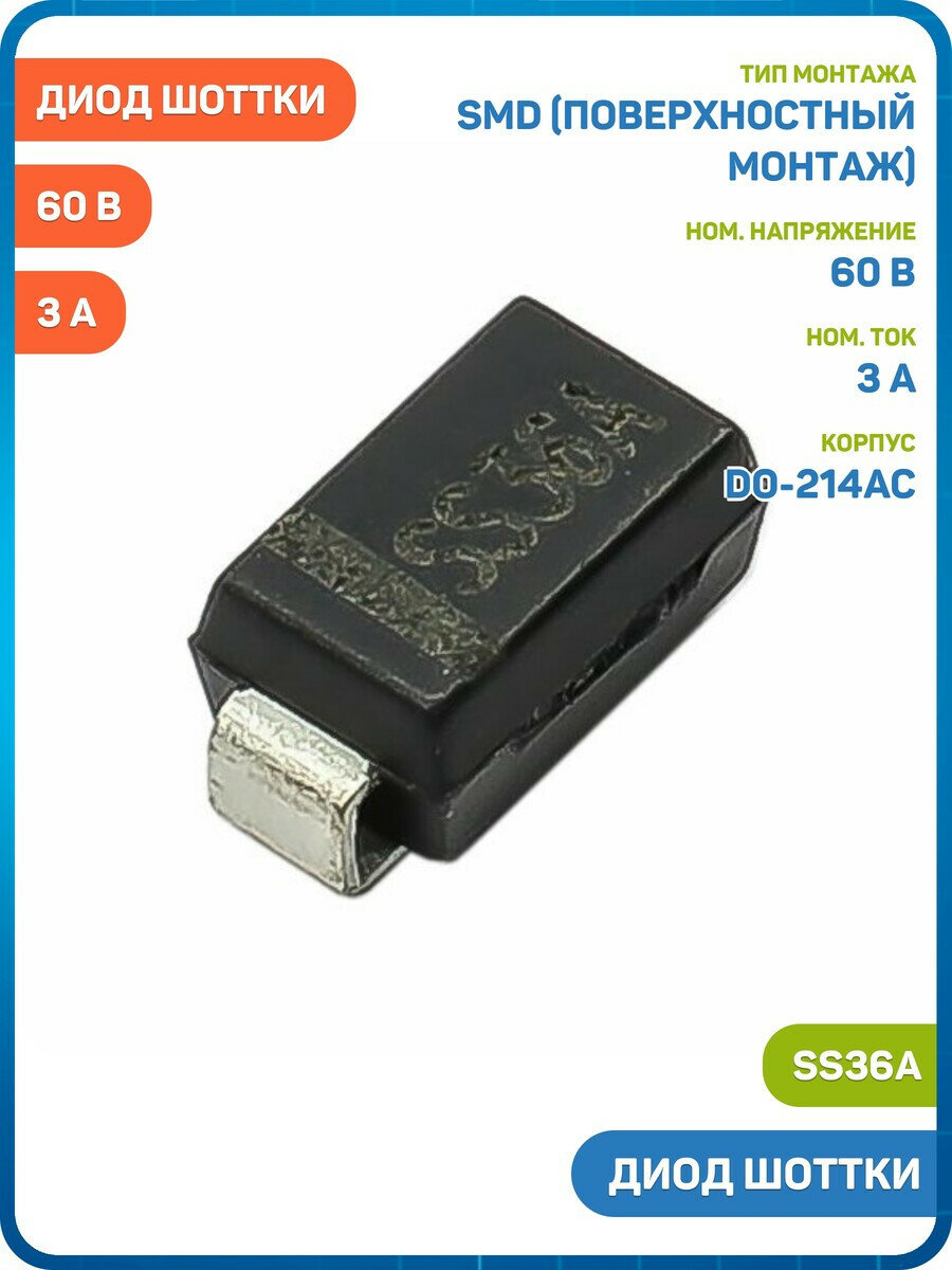 Диод Шоттки YANGJIE SMD 60 В/3 А (SS36A (DO-214AC))