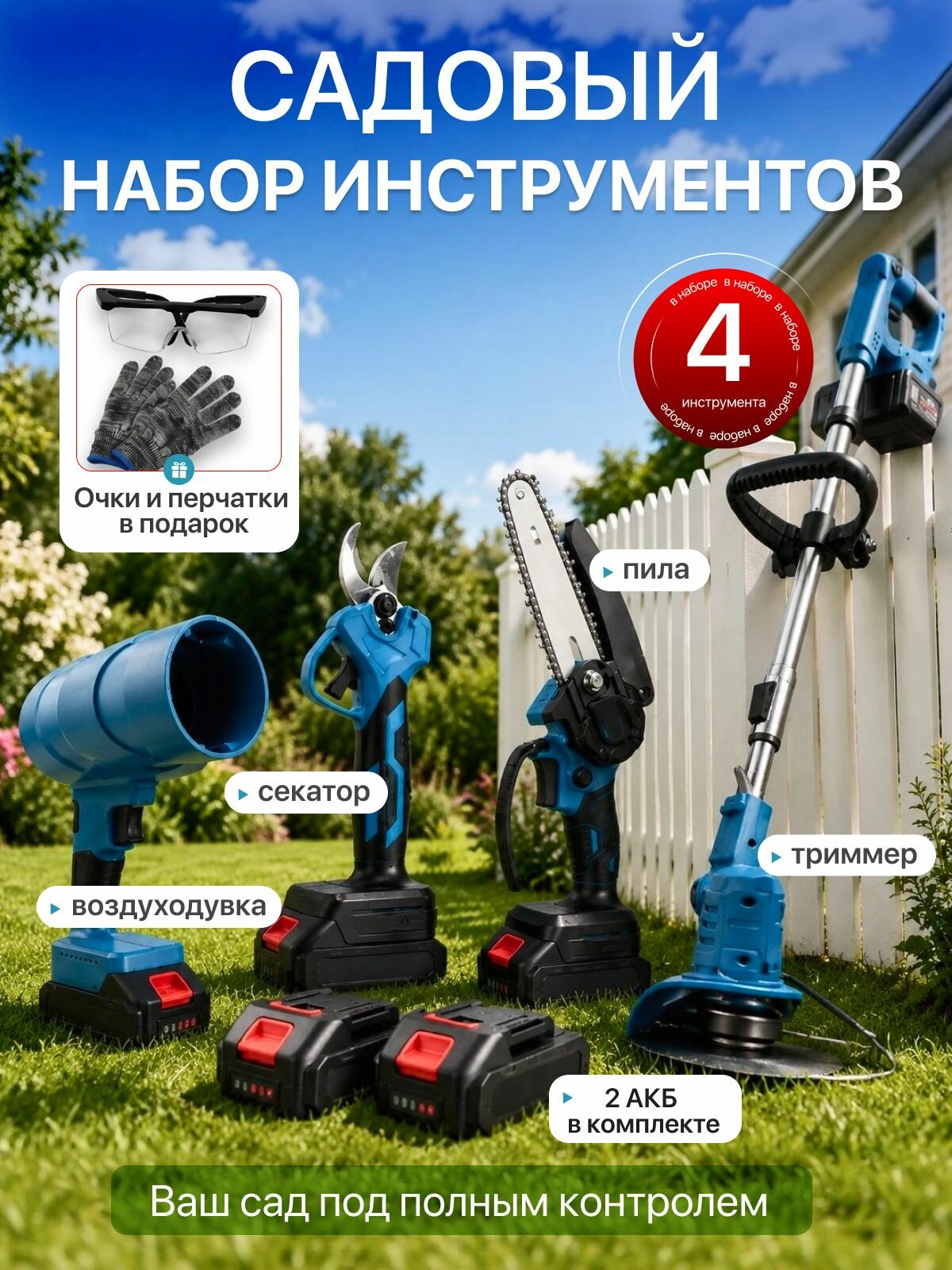 Триммер аккумуляторный садовый, пила цепная мини, секатор аккумуляторный, воздуходувка, набор 4 в 1