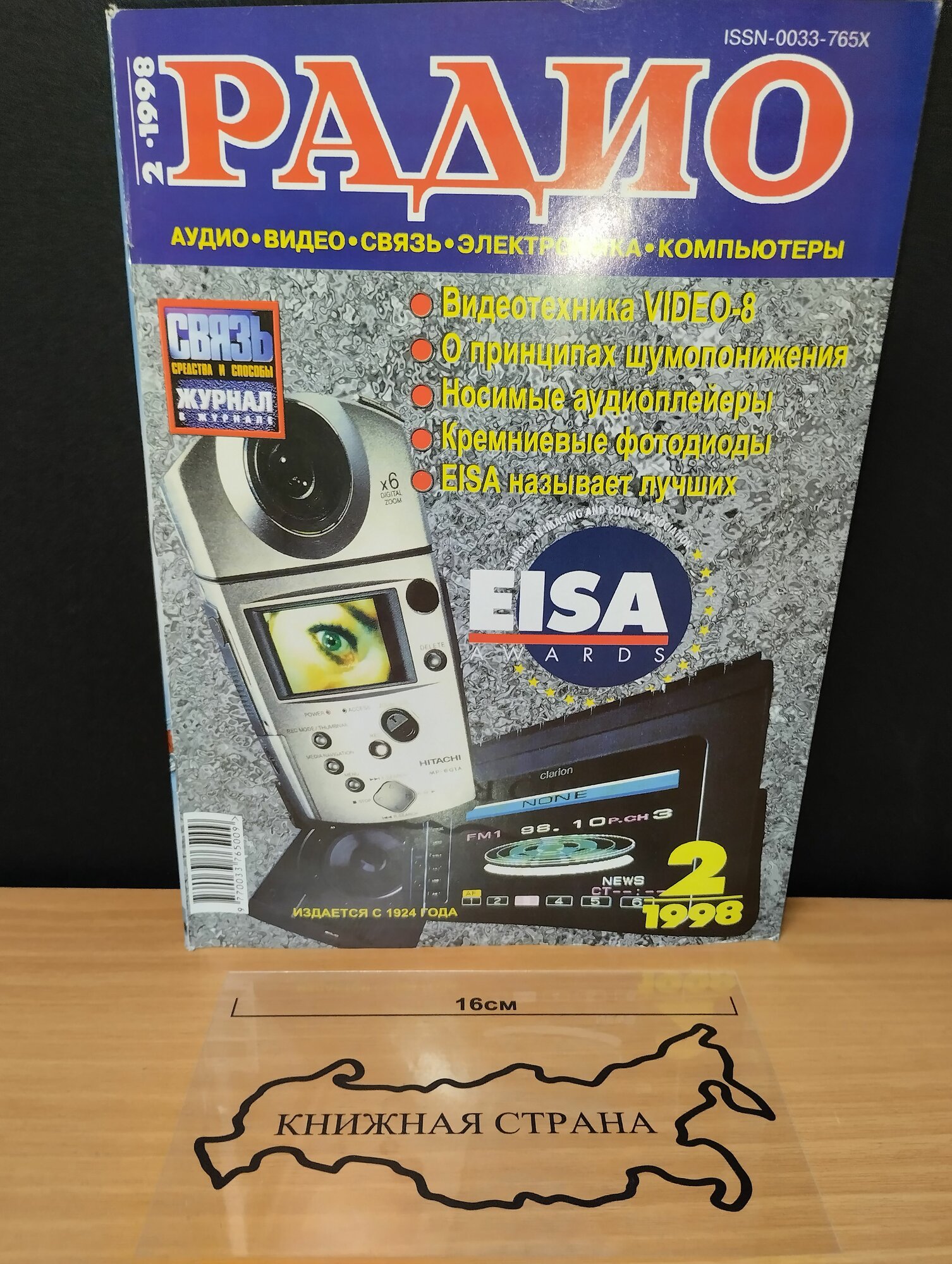 Журнал Радио. Выпуск № 2 1998