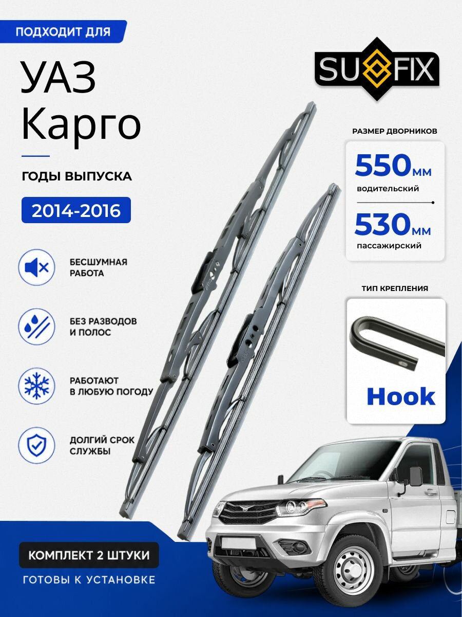 Дворники UAZ / УАЗ Карго 23602-130 рест (2014 - 2016) каркасные, комплект 550-530мм, Крючок (Hook / J-Hook), SUFIX