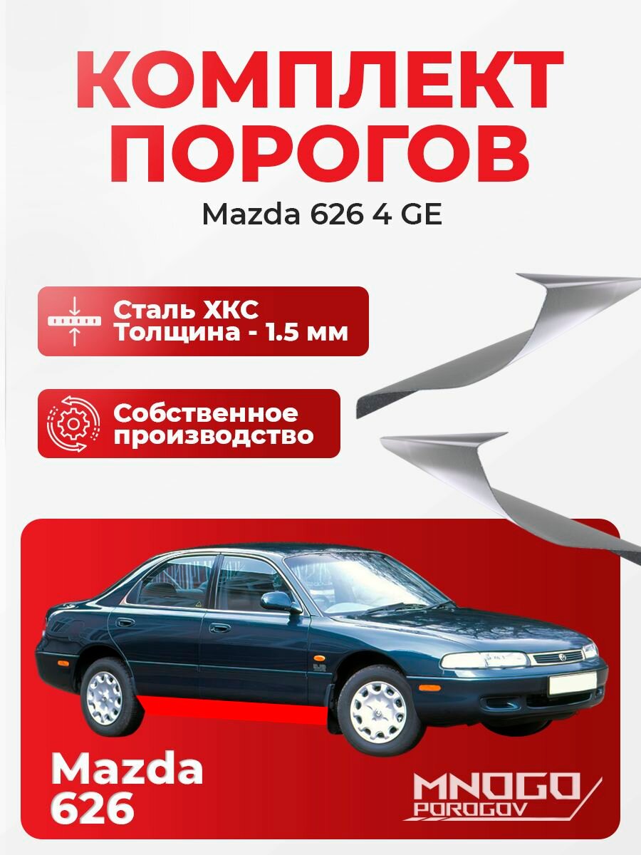 Комплект порогов на Mazda 626 4 (GE) седан 4 двери 1991-1997 холоднокатаная сталь, толщина 1.5 мм Мазда 626 4 (GE) , комплект 2 шт. кузовной ремонт.