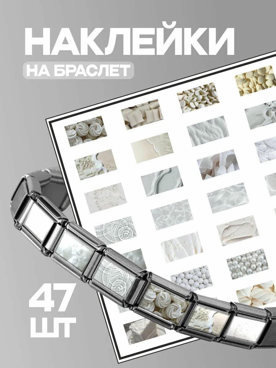 Мини наклейки на браслет Nomination Белая эстетика