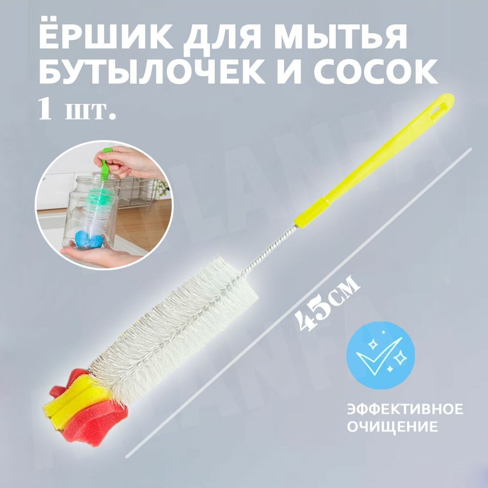 Ершик для бутылок 45 см, цвет желтый / Ершик для детских бутылочек и сосок 170-28