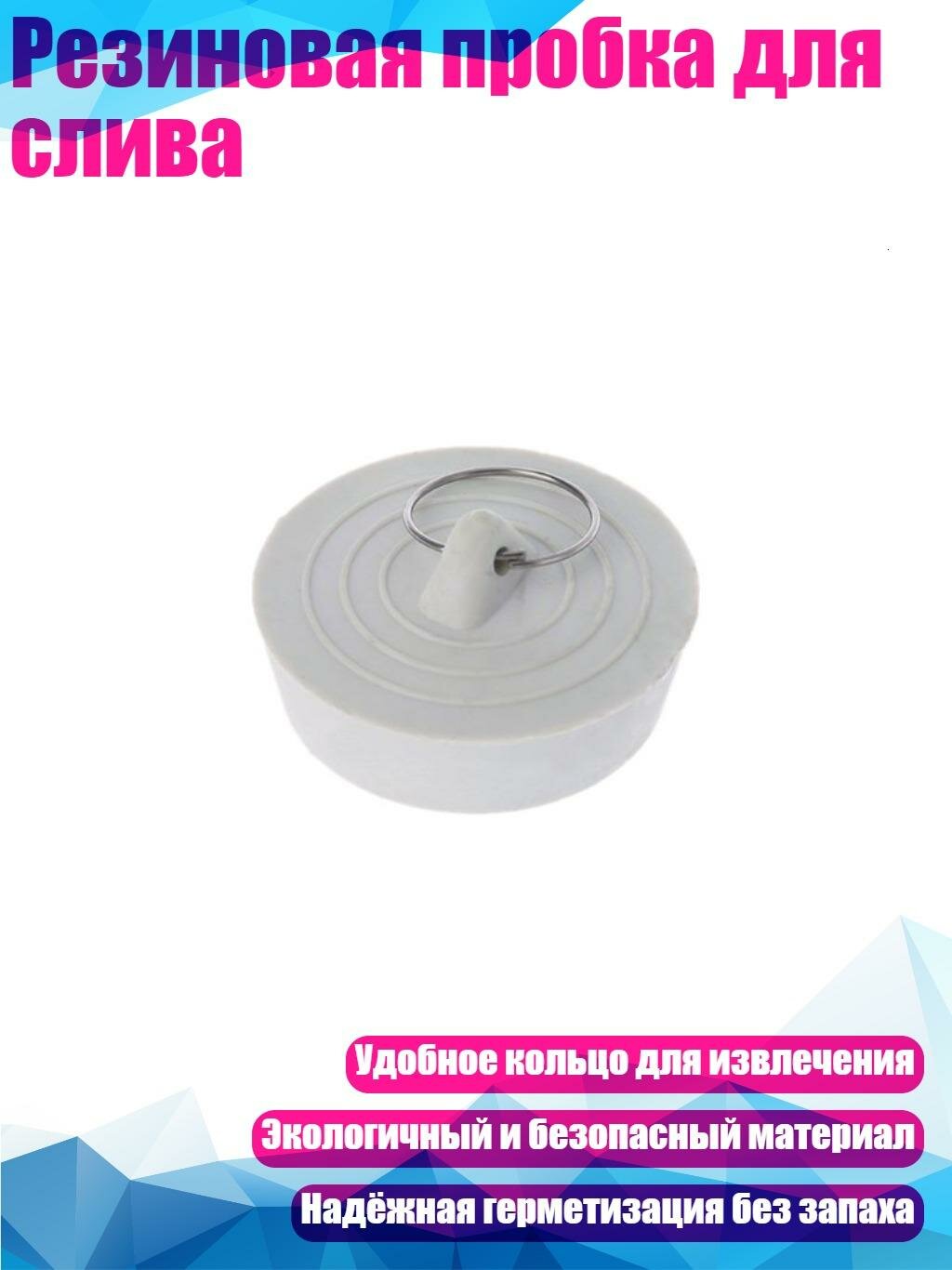 Резиновая пробка для слива, 3
