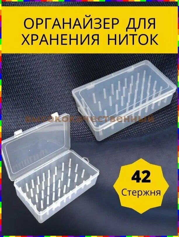 Контейнер для упорядоченного хранения швейных ниток