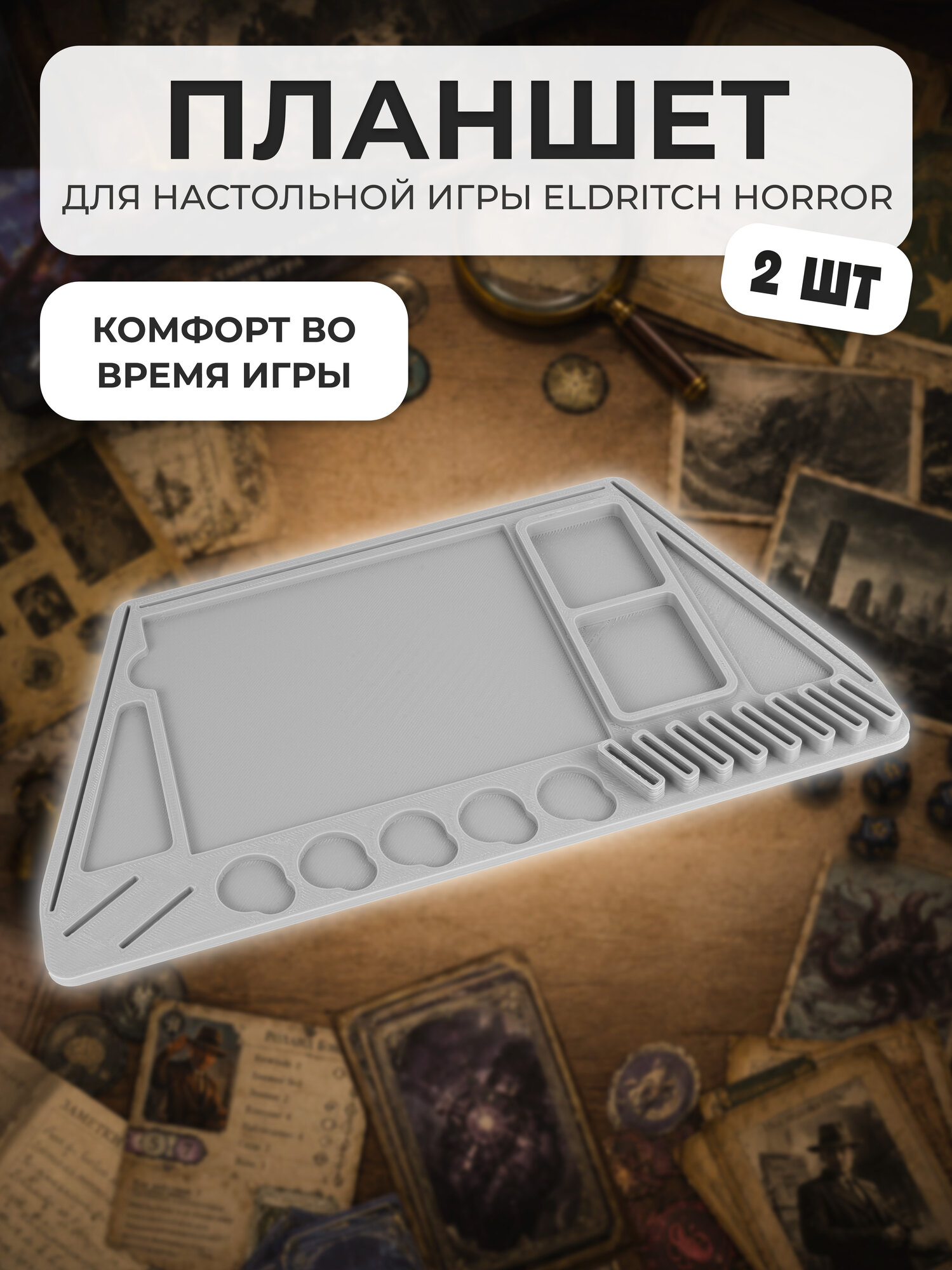 Планшет органайзер для настольной игры Древний Ужас Eldritch Horror 2шт