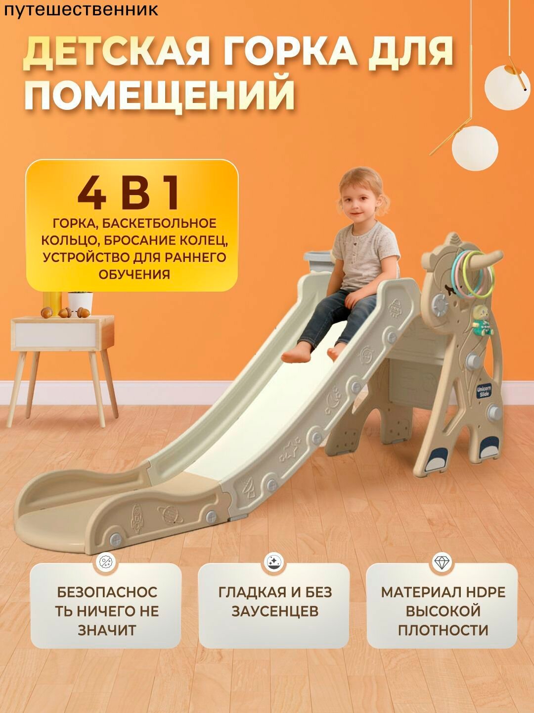 Детская горка с баскетбольным кольцом, длина которой составляет 142 сантиметра