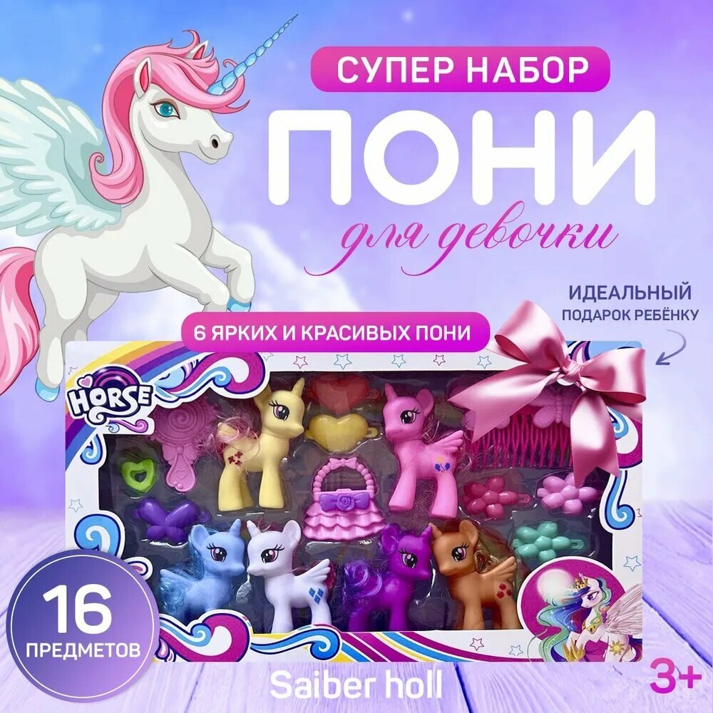 Набор Лошадок для девочек "Вечеринка" / 16 предметов my Little Лошади
