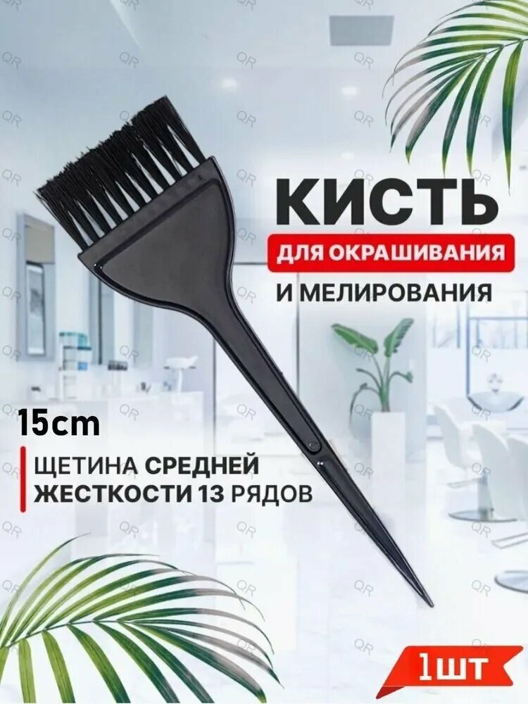 Кисть для окрашивания волос