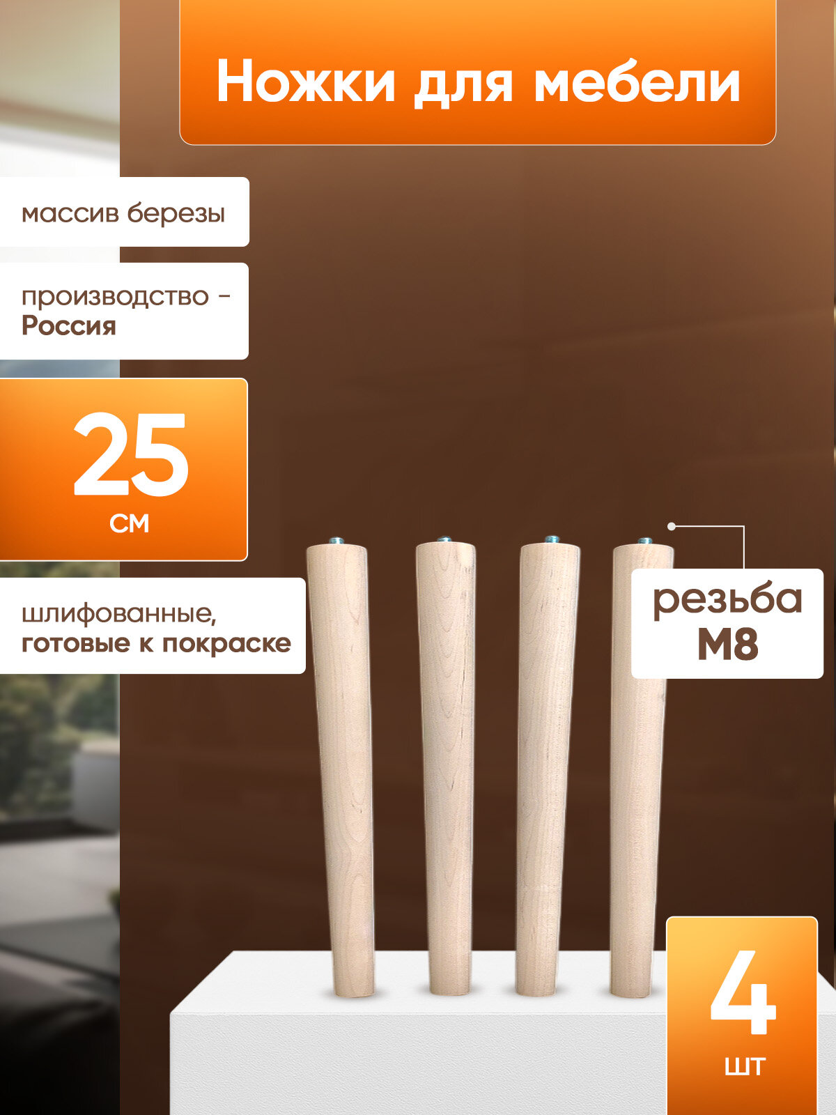 Ножки для мебели 4 шт. 25 см. М8