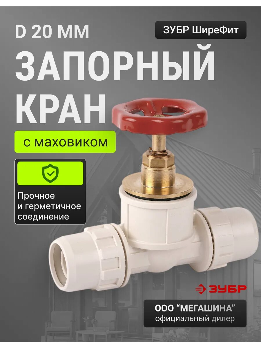 ЗУБР ШиреФит, штуцер с гайкой - кран запорный с маховик