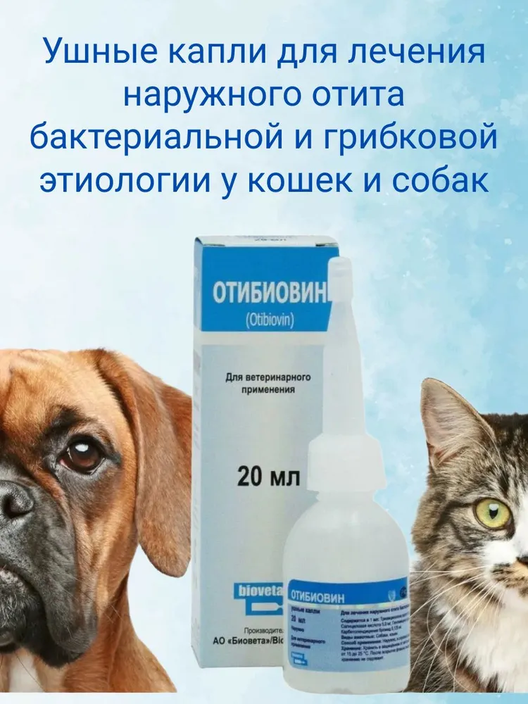 Отибиовин капли ушные для собак и кошек 20 мл.