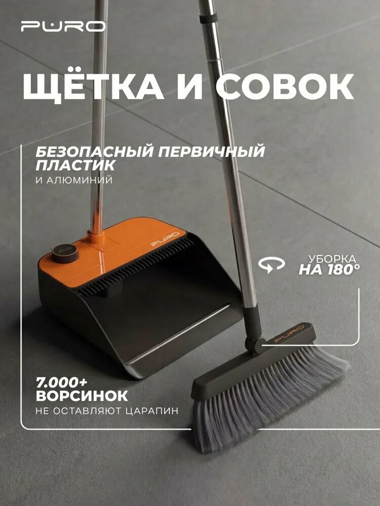 Комплект совок с щёткой PURO Бэйс 带刷子的簸箕套装 PURO 底座 带刷子的簸箕套装 PURO 底座