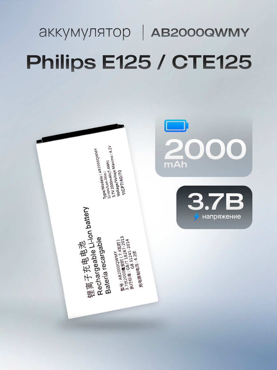 Аккумулятор AB2000QWMY для Philips Xenium E125 / CTE125, батарея