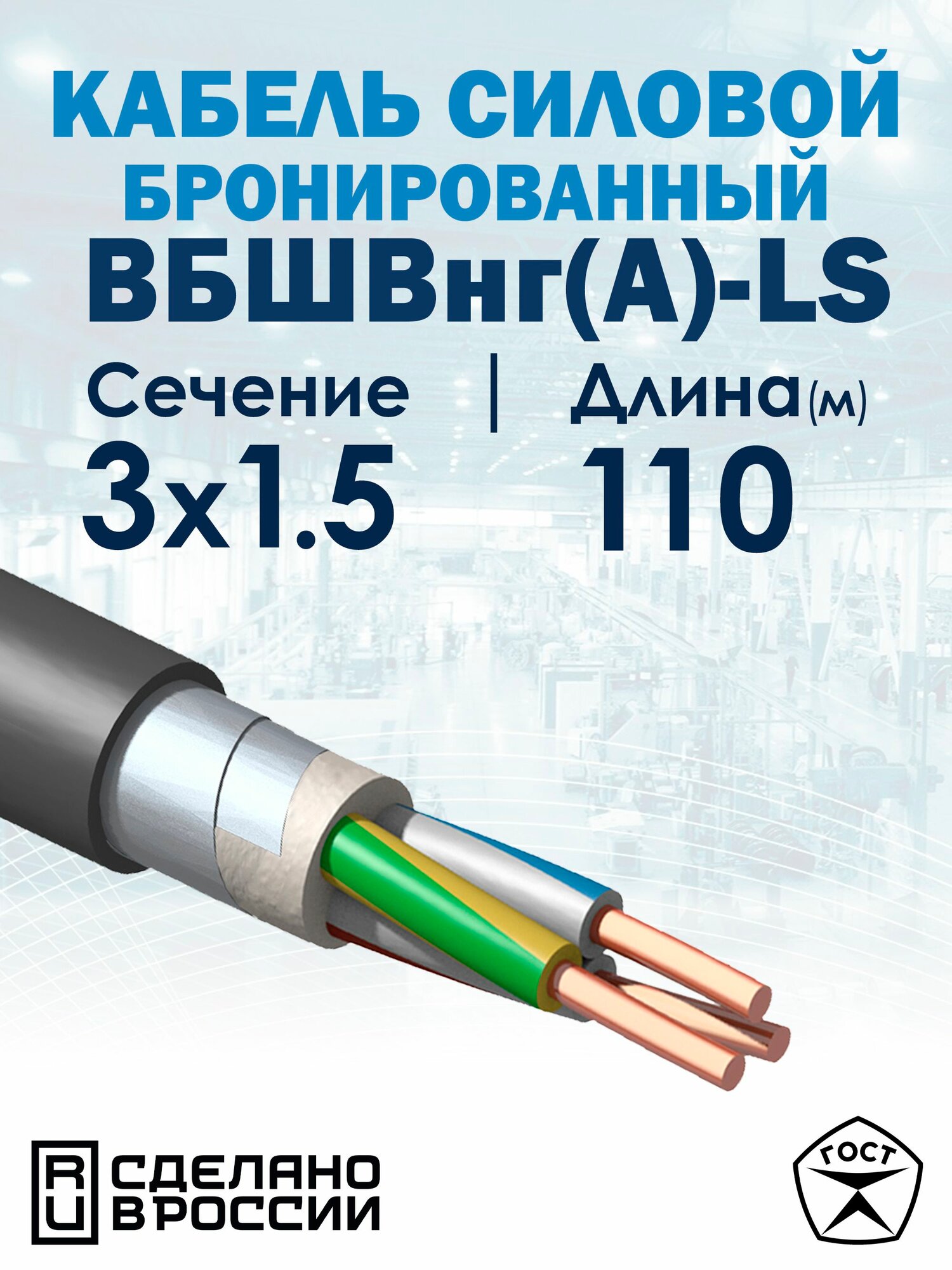Кабель силовой бронированный ВБШвнг(А)-LS 3x1,5 110метров МКЗ ГОСТ