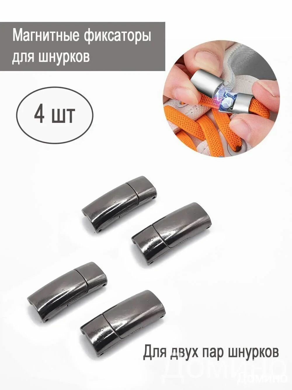 Фиксаторы для шнурков