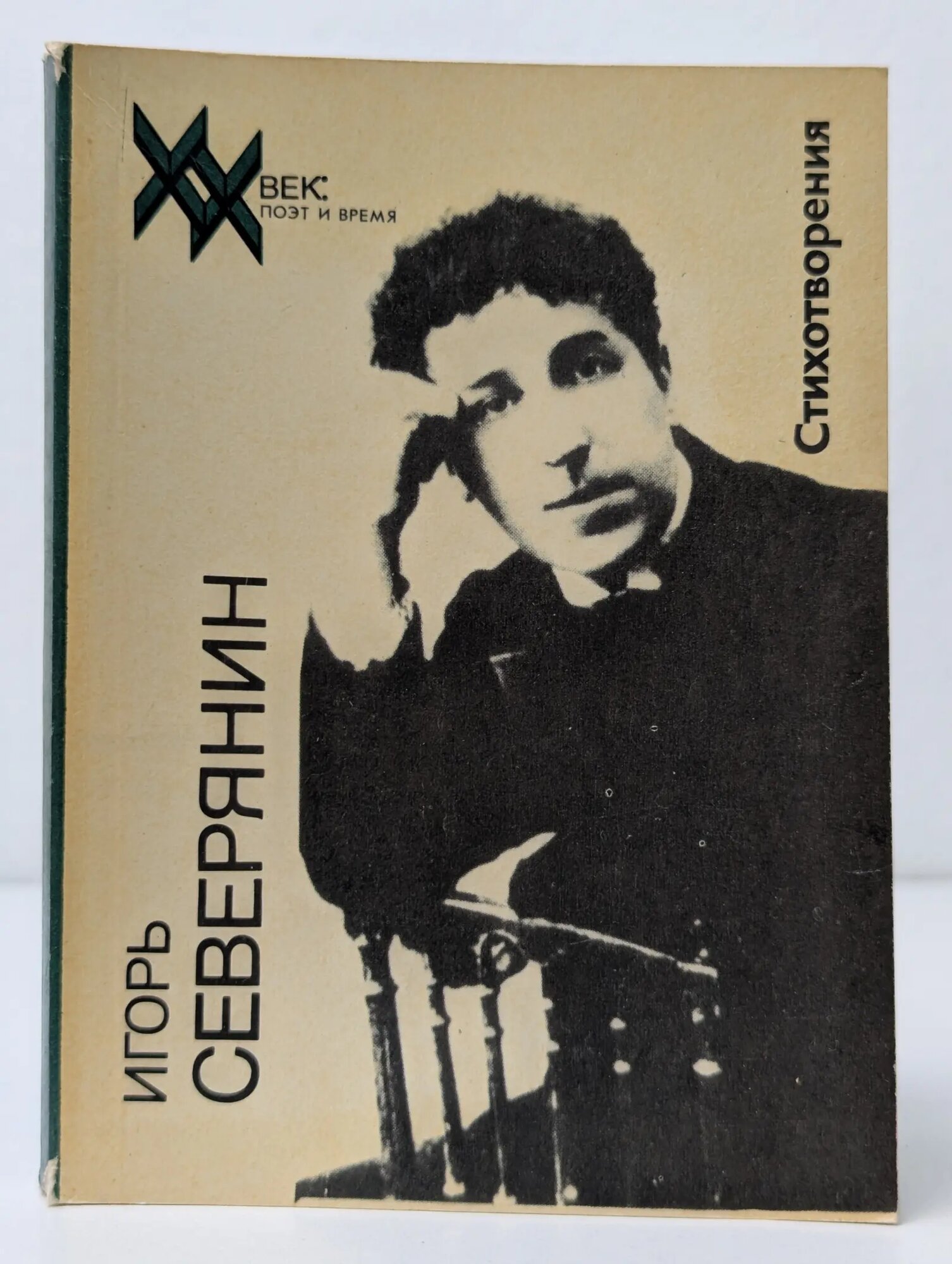 XX век. Поэт и время. Игорь Северянин. Стихотворения Северянин Игорь Васильевич 1990