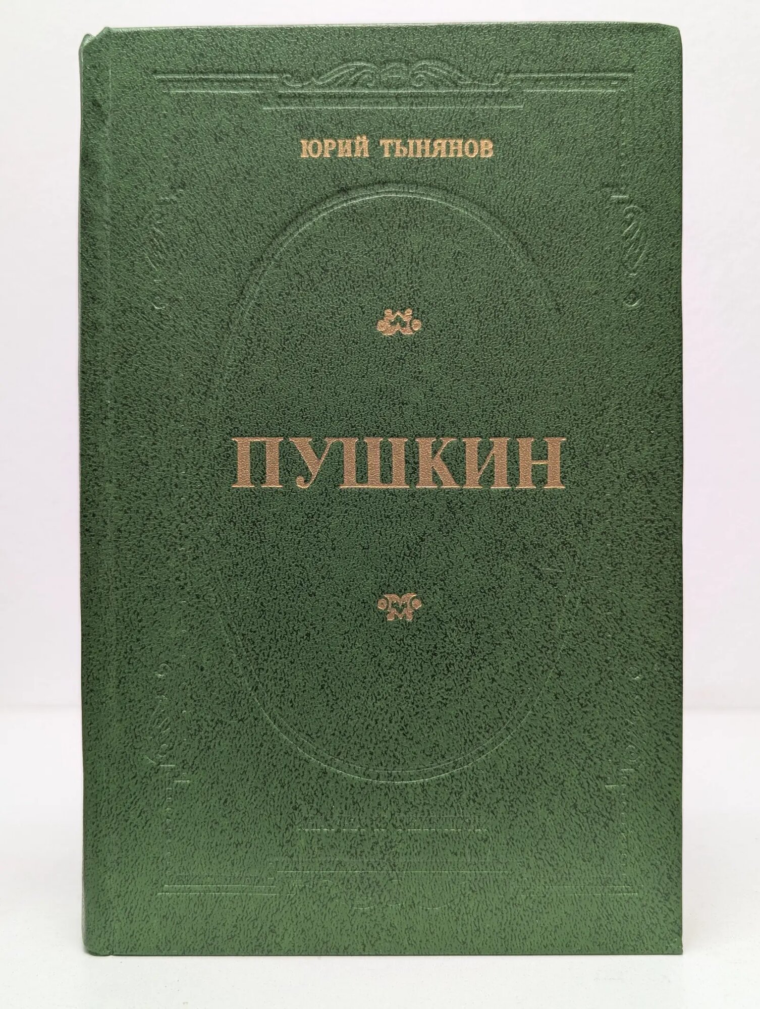 Пушкин Тынянов Юрий Николаевич 1979