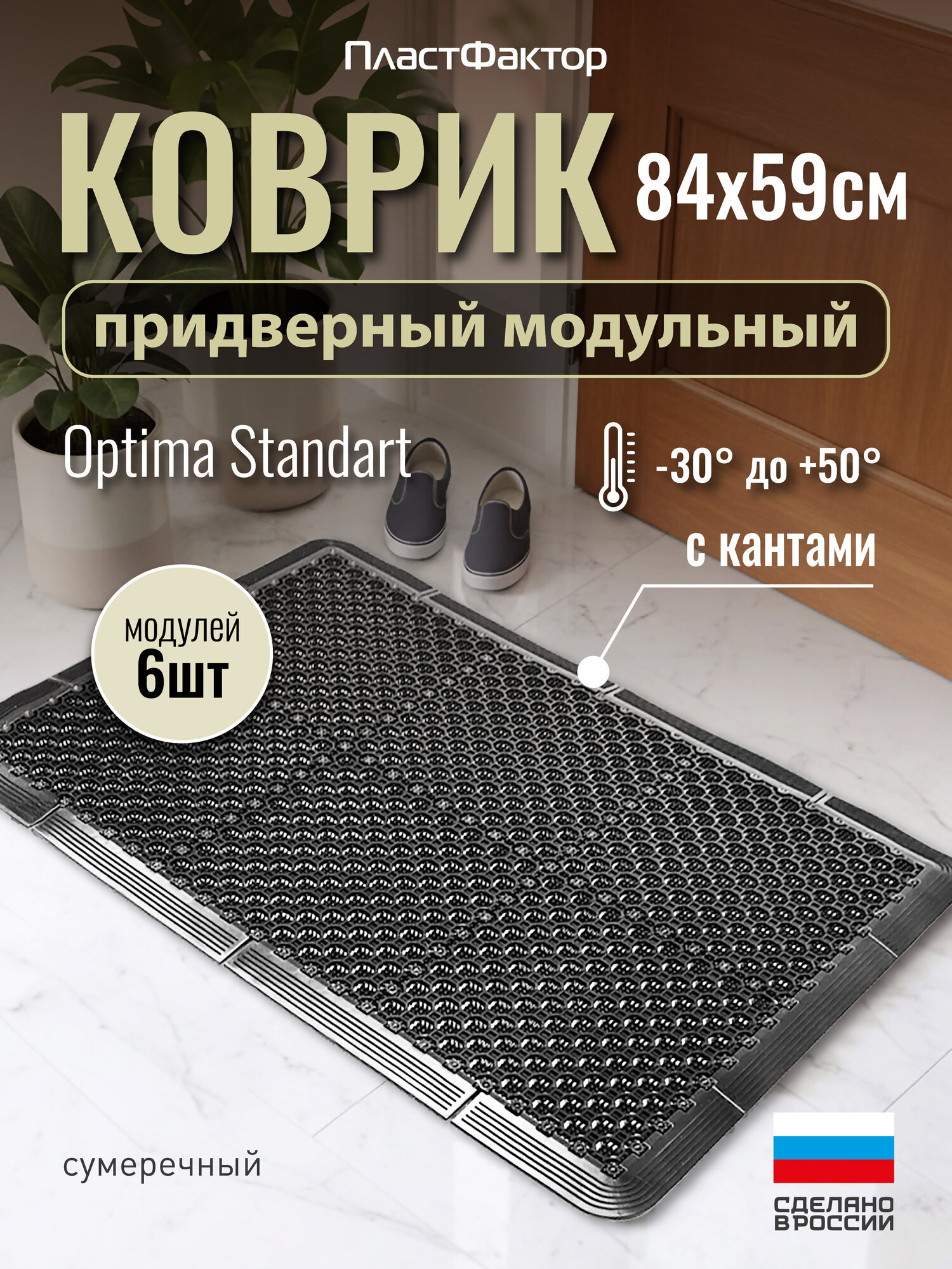 Коврик придверный Optima Standart 84x59 см 6 шт серый с кантами для дома дачи улицы