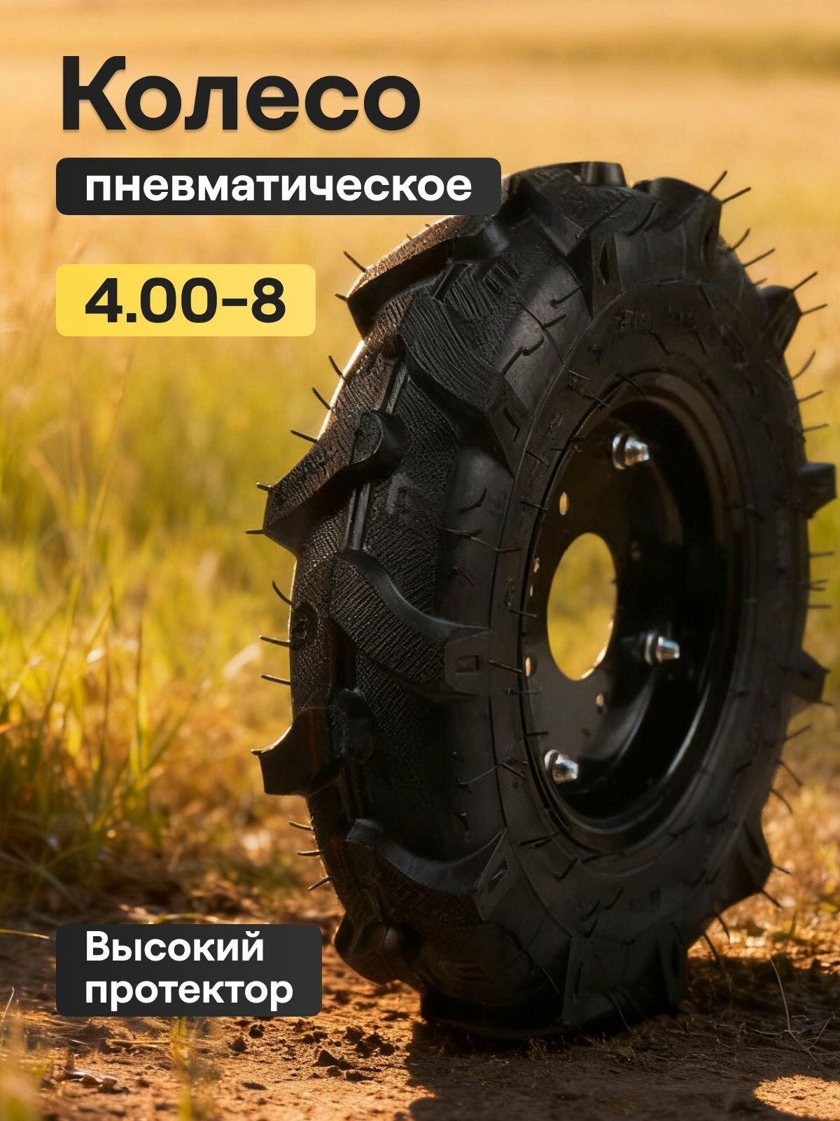Колесо 4.00-8 (протектор "Елочка", 4 отверстия, пневматическое) для садовой техники / комплект колес