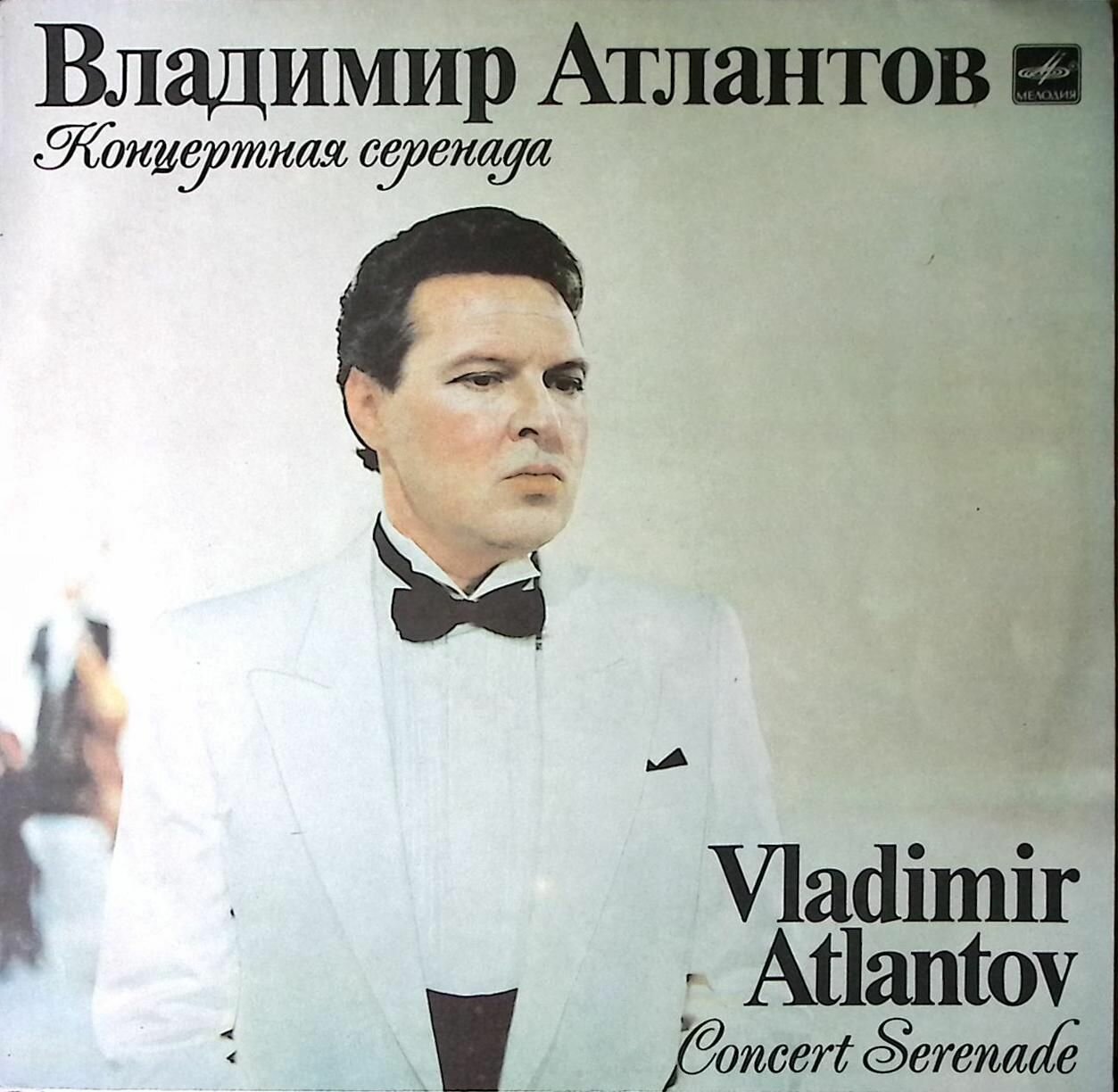 Пластинка виниловая В. Атлантов Концертная серенада Мелодия 300 мм. Excellent