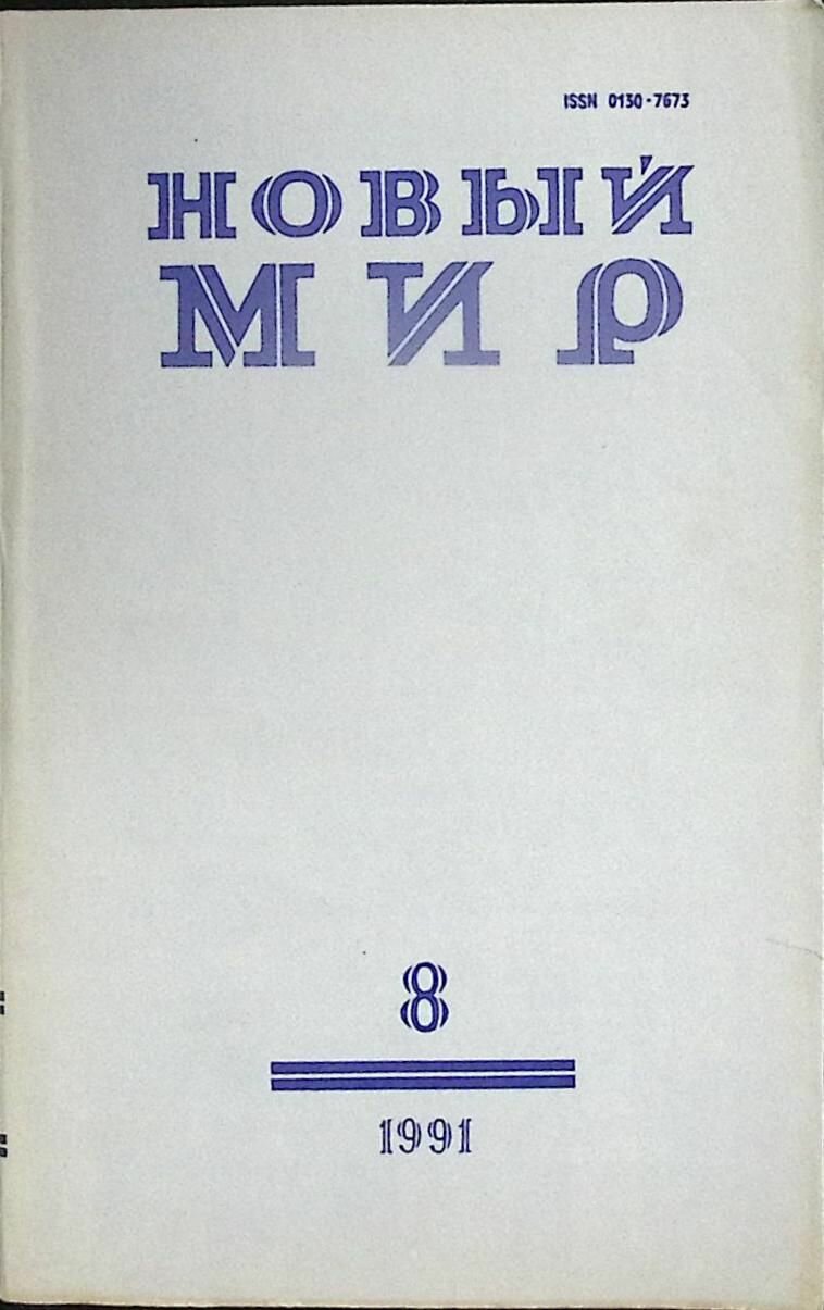 Журнал Новый мир 1991 № 8 Москва Мягкая обл. 272 с. Без илл.