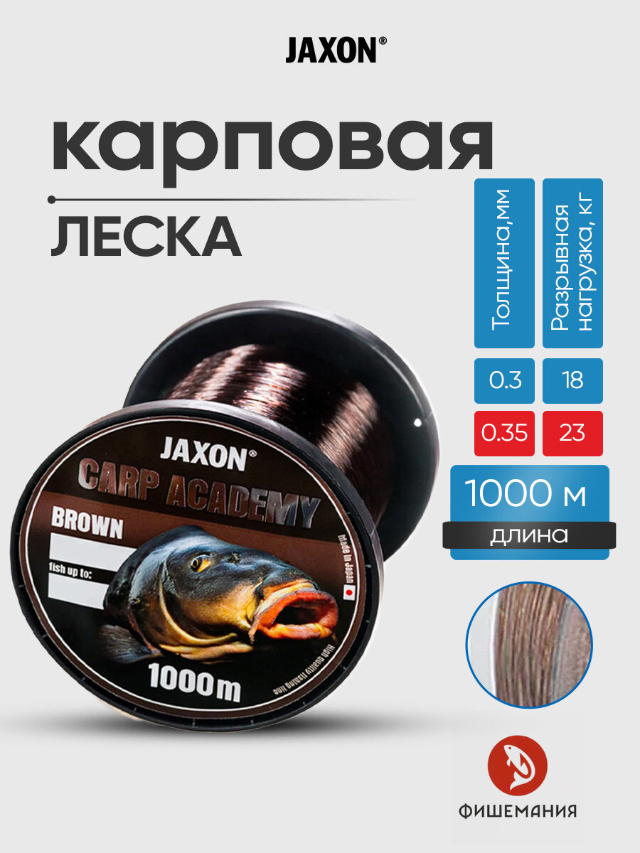 Леска карповая для рыбалки Jaxon Carp Academy коричневая 1000 м 0,35 мм 23 кг