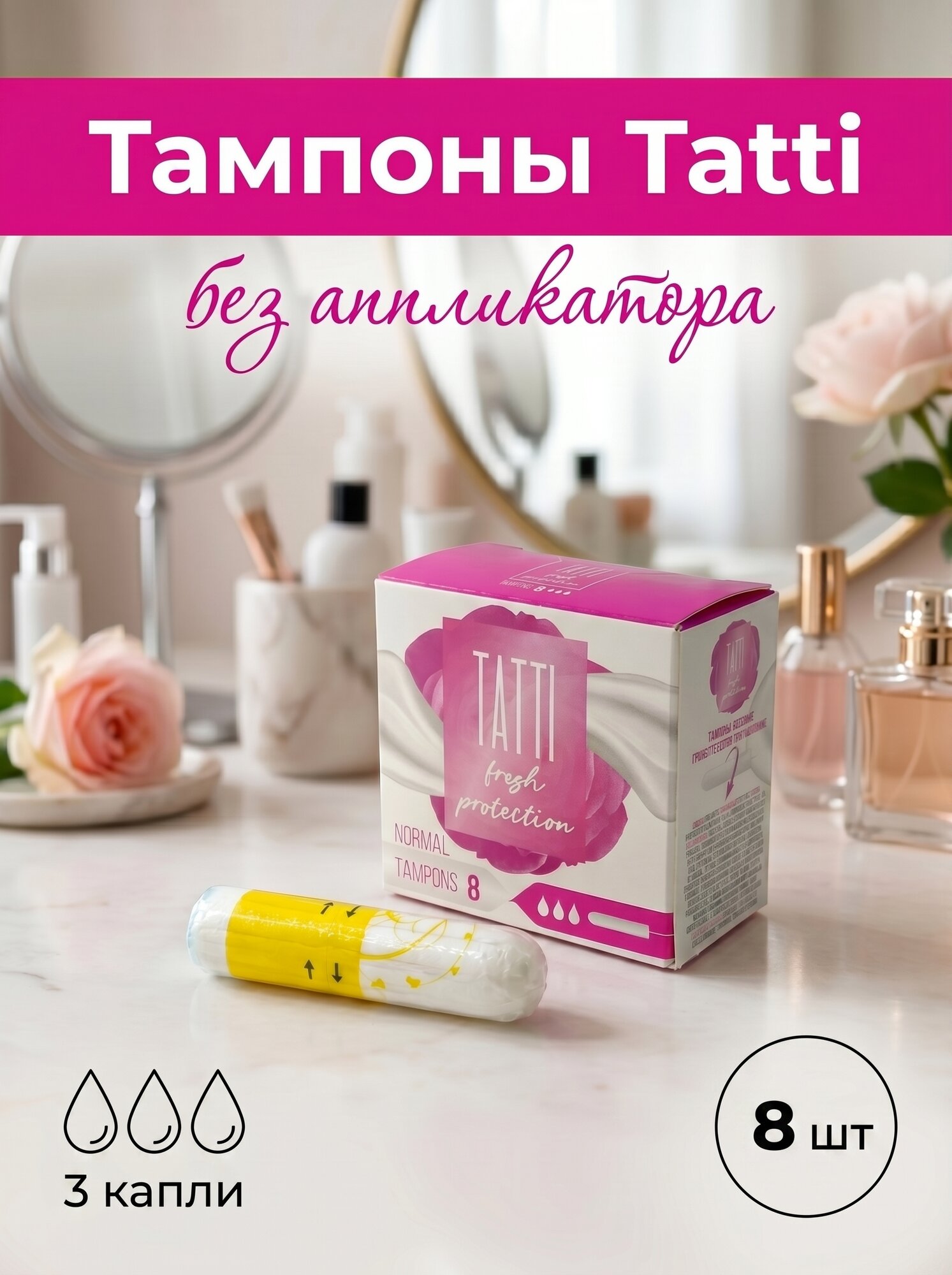 Тампоны Tatti, без аппликатора, normal 3 капли, 8шт