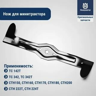 Нож 53см (левый) для минитрактора Husqvarna, Partner, McCulloch, арт. 5321805-83