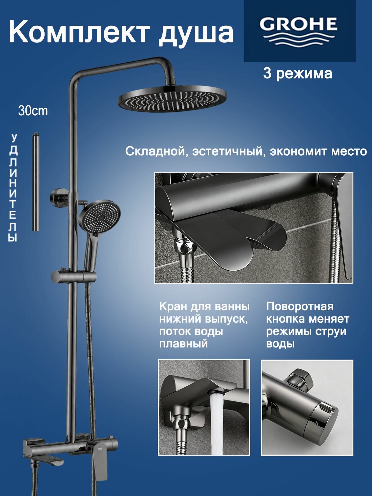 Душевой комплект GROHE с ручным душем, верхним душем и удлинителем длиной 30 см, хром