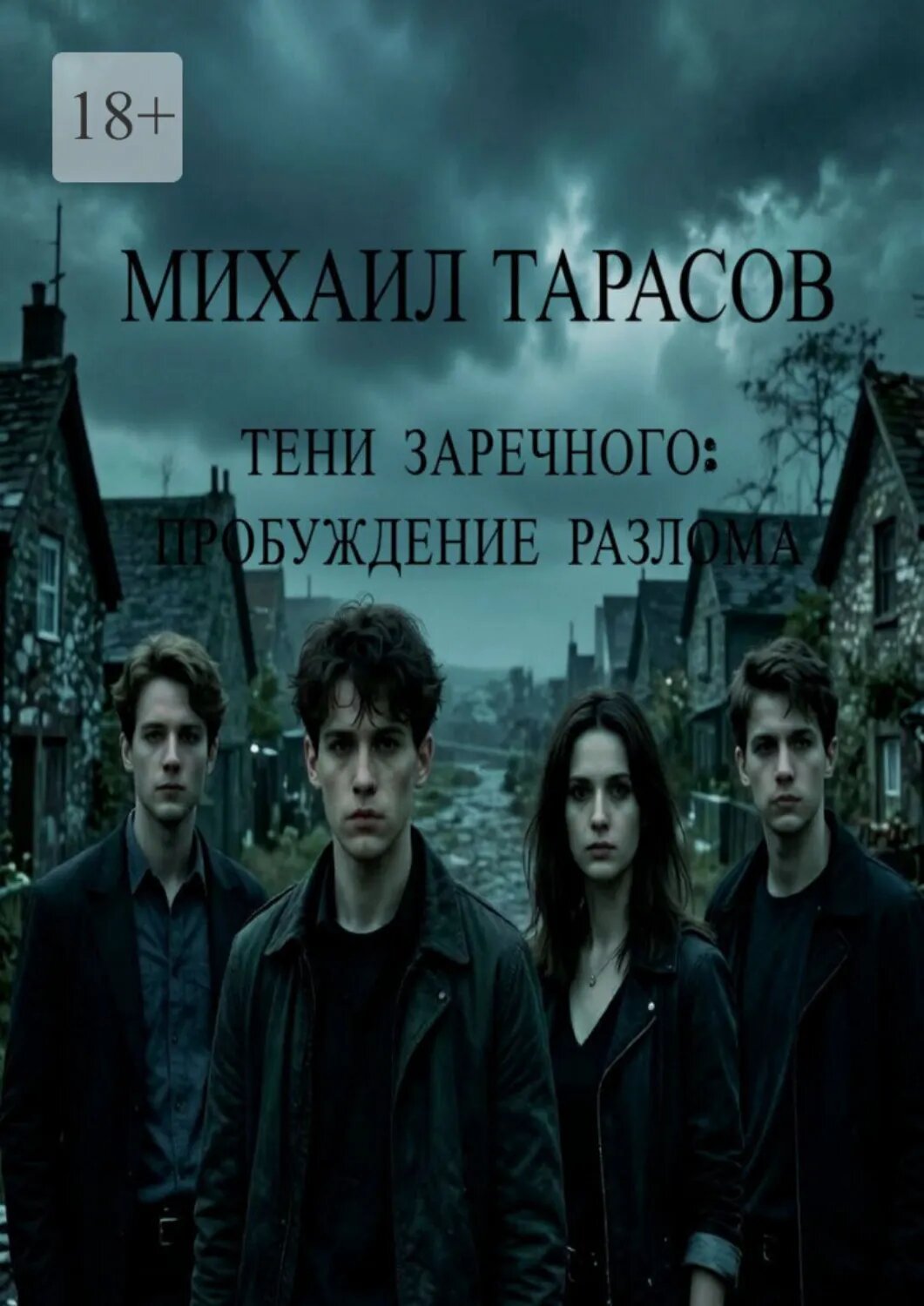 Тени Заречного: Пробуждение разлома [Цифровая книга]