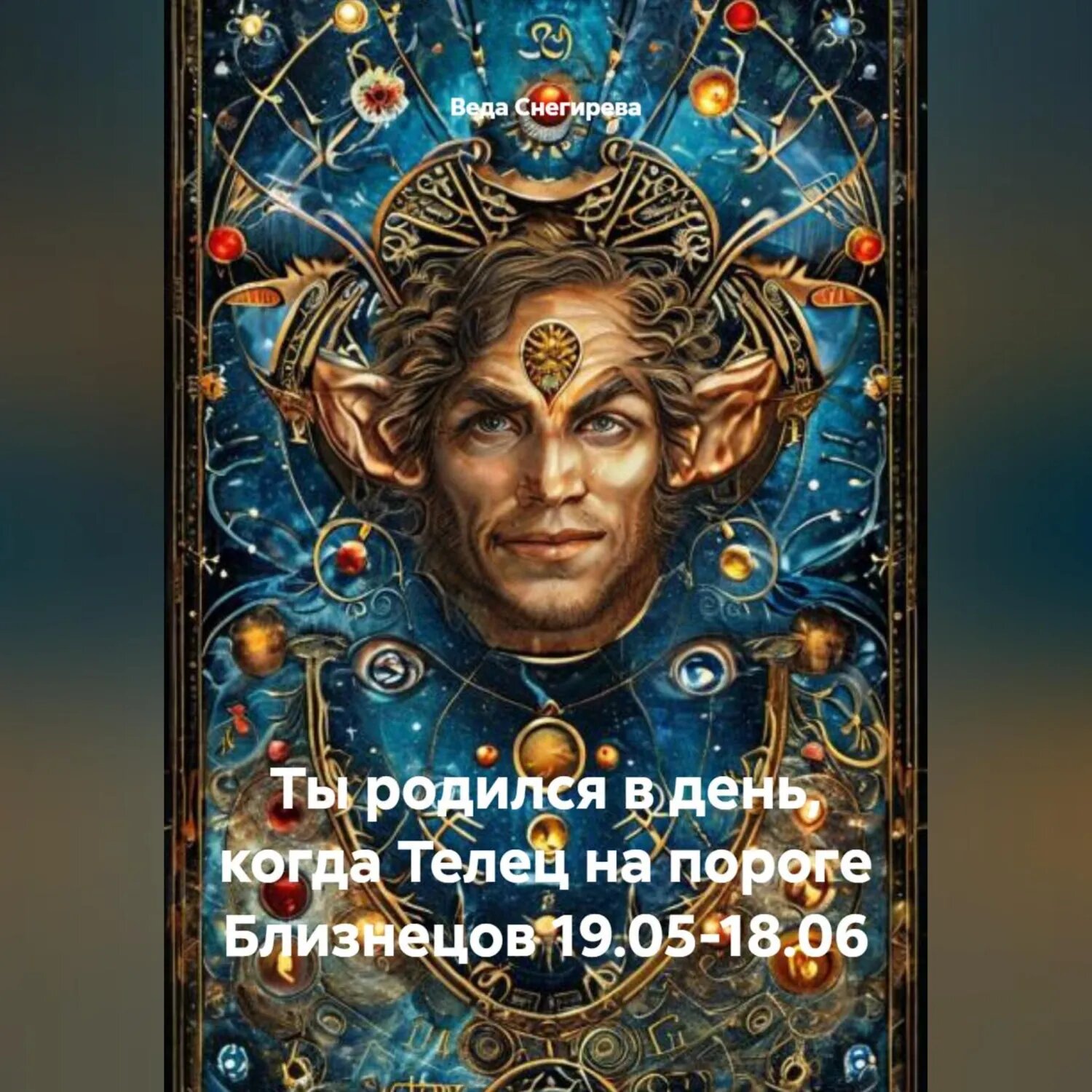 Ты родился в день, когда-Телец на пороге Близнецов 19.05-18.06 [Аудиокнига]