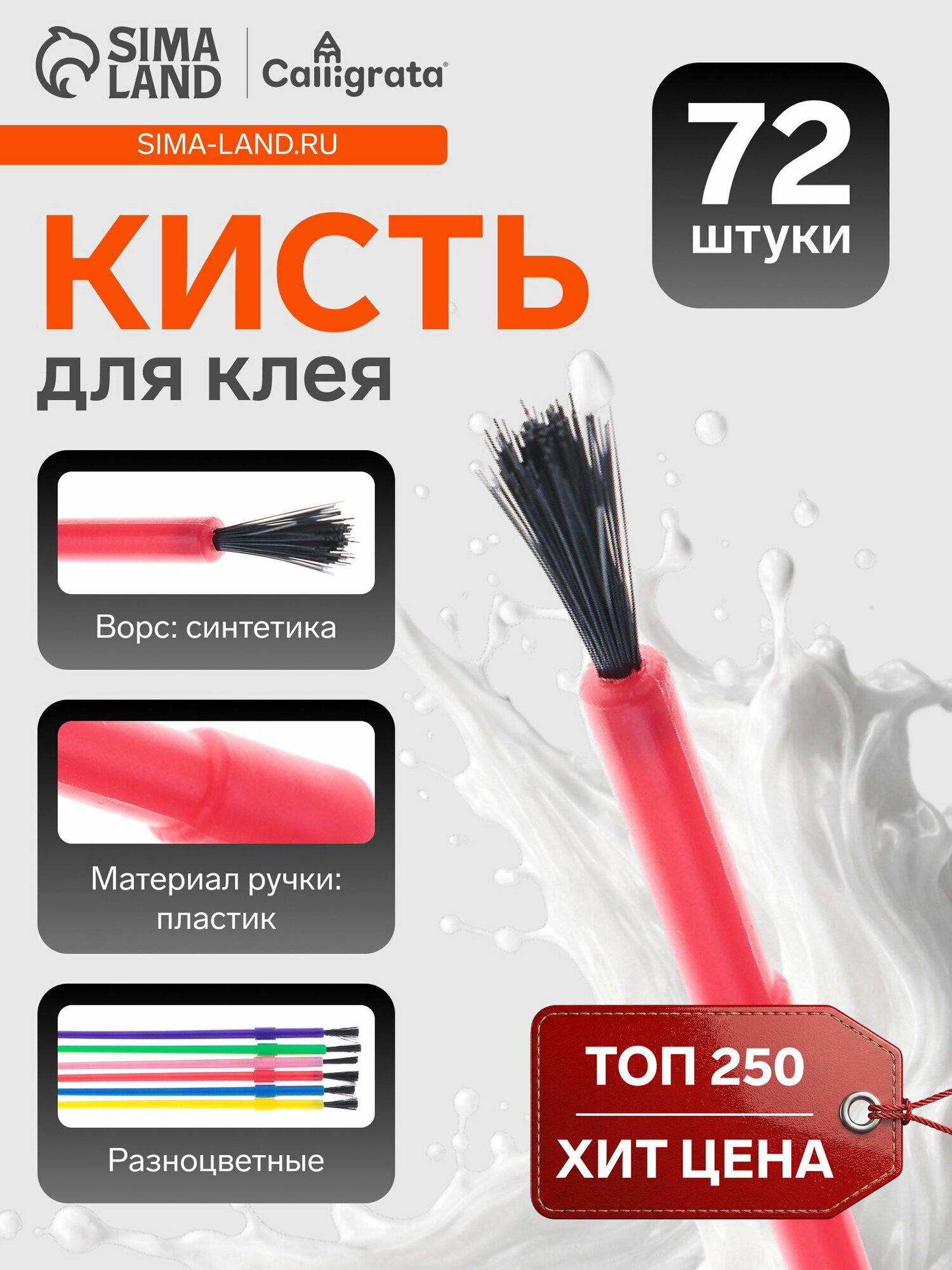 Кисть для клея, круглая, пластиковая ручка, международный размер, 72 шт.