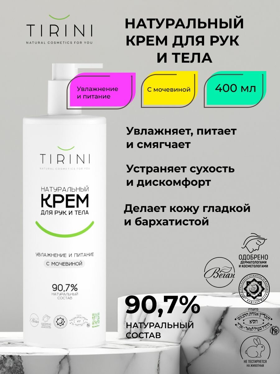 Натуральный крем для рук и тела Увлажнение и питание с мочевиной